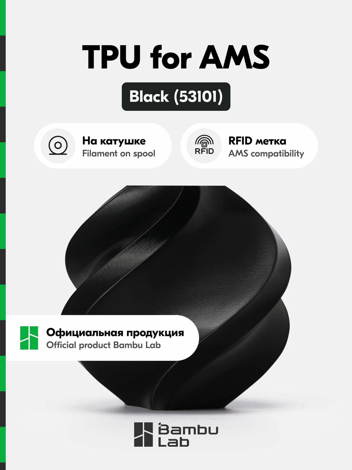Пластик TPU for AMS Bambu Lab, 1кг (На катушке), Black (53101), черный