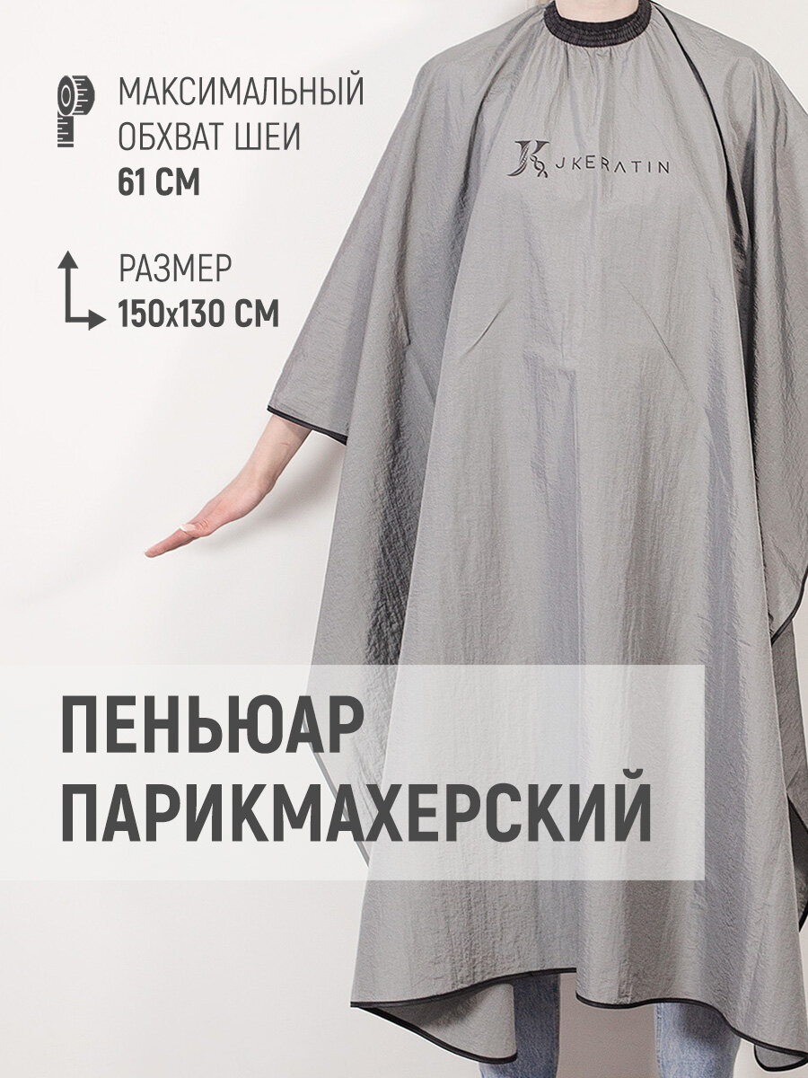 JKeratin парикмахерский пеньюар с водоотталкивающей пропиткой