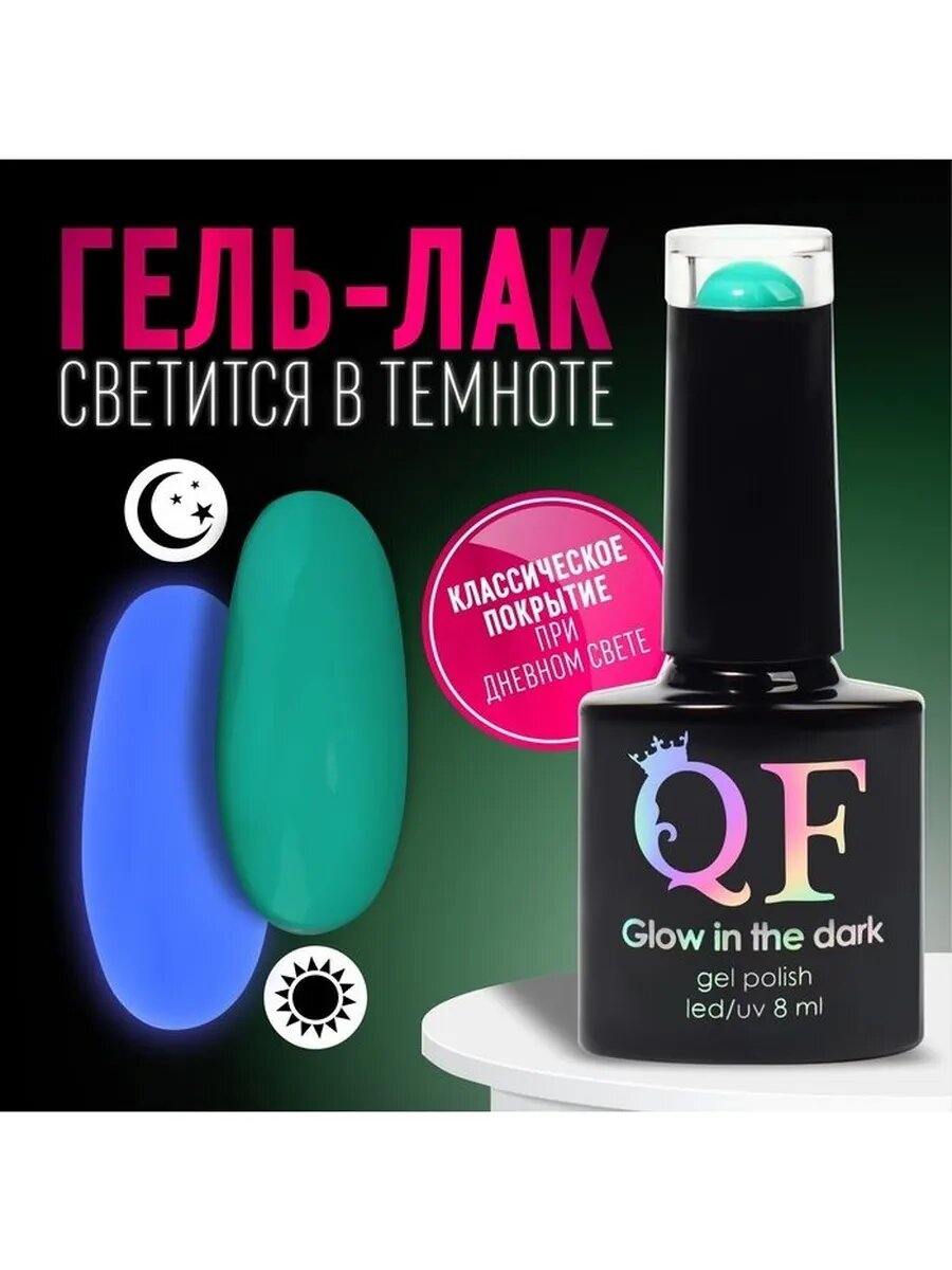 Гель лак для ногтей, «GLOW IN THE DARK», 3-х фазный, 8мл, LE