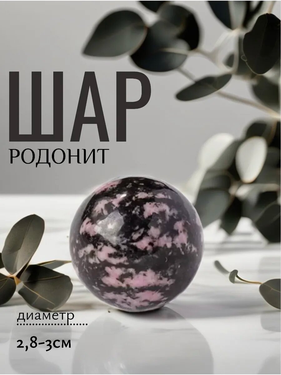 Каменный шар из родонита