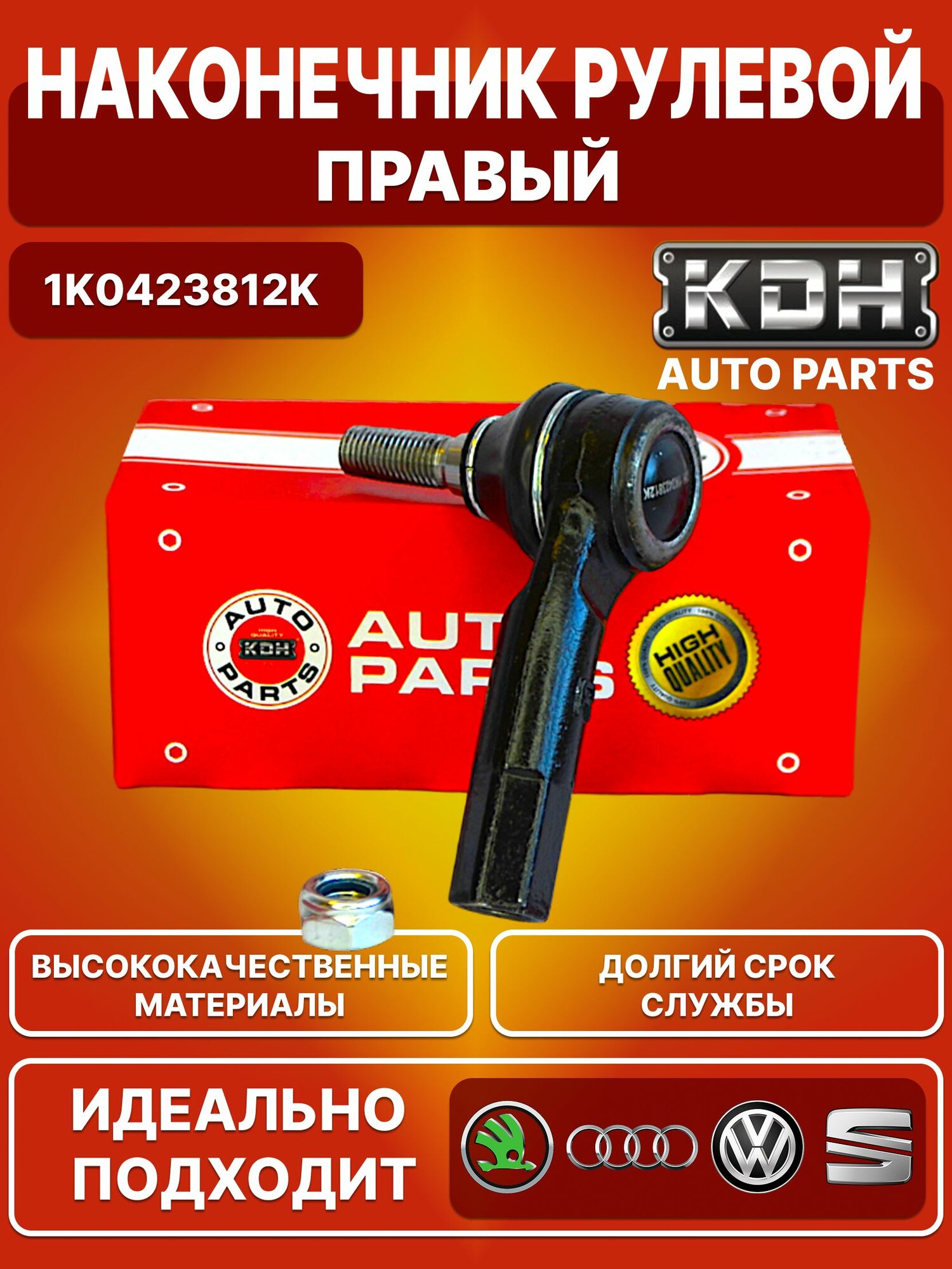 Наконечник рулевой от производителя KDH / Правый / 1K0423812K