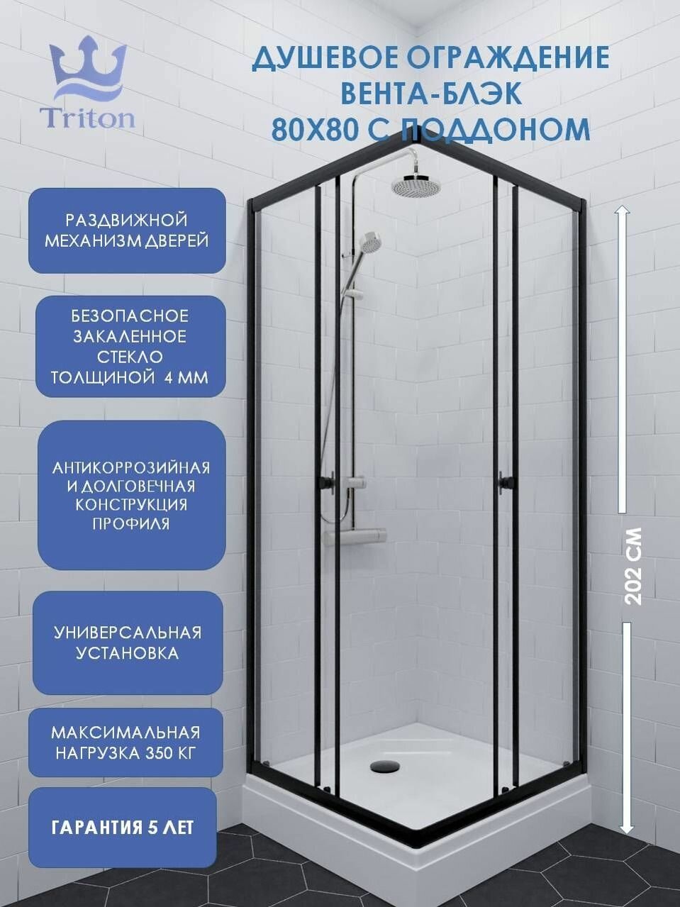 Душевое ограждение Triton Вента-Блэк 80х80 с поддоном