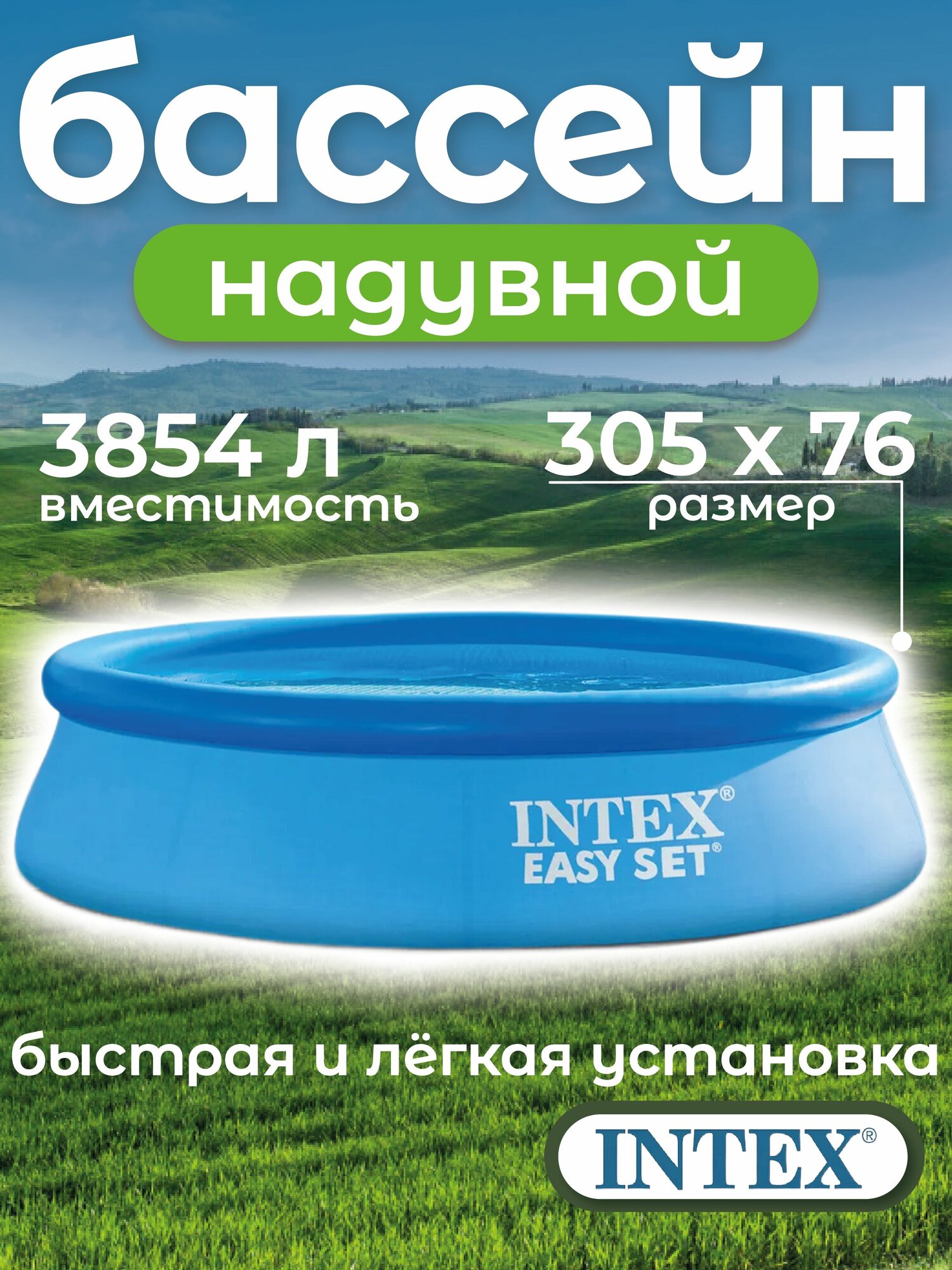 Бассейн надувной Intex Easy Set Pool 305*76, круглый , ПВХ, 28120