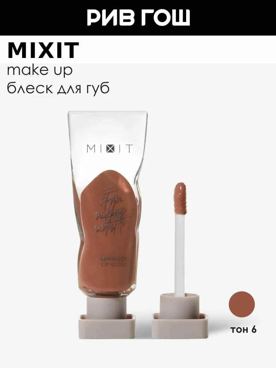 MIXIT Блеск для губ, 4 г, 06 Шоколадный
