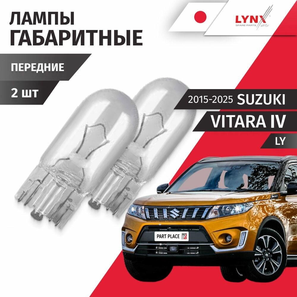 Лампы габаритные передние Suzuki Vitara (4) LY 2015 - 2025, Комплект 2 шт LYNXauto