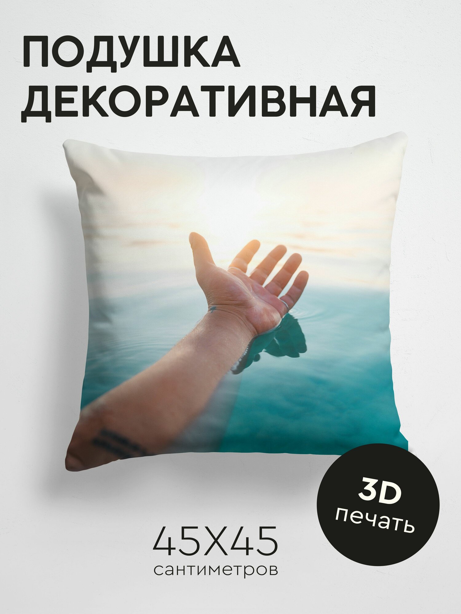 Подушка декоративная, 45x45см / Разное / рука / вода / солнце / лучи