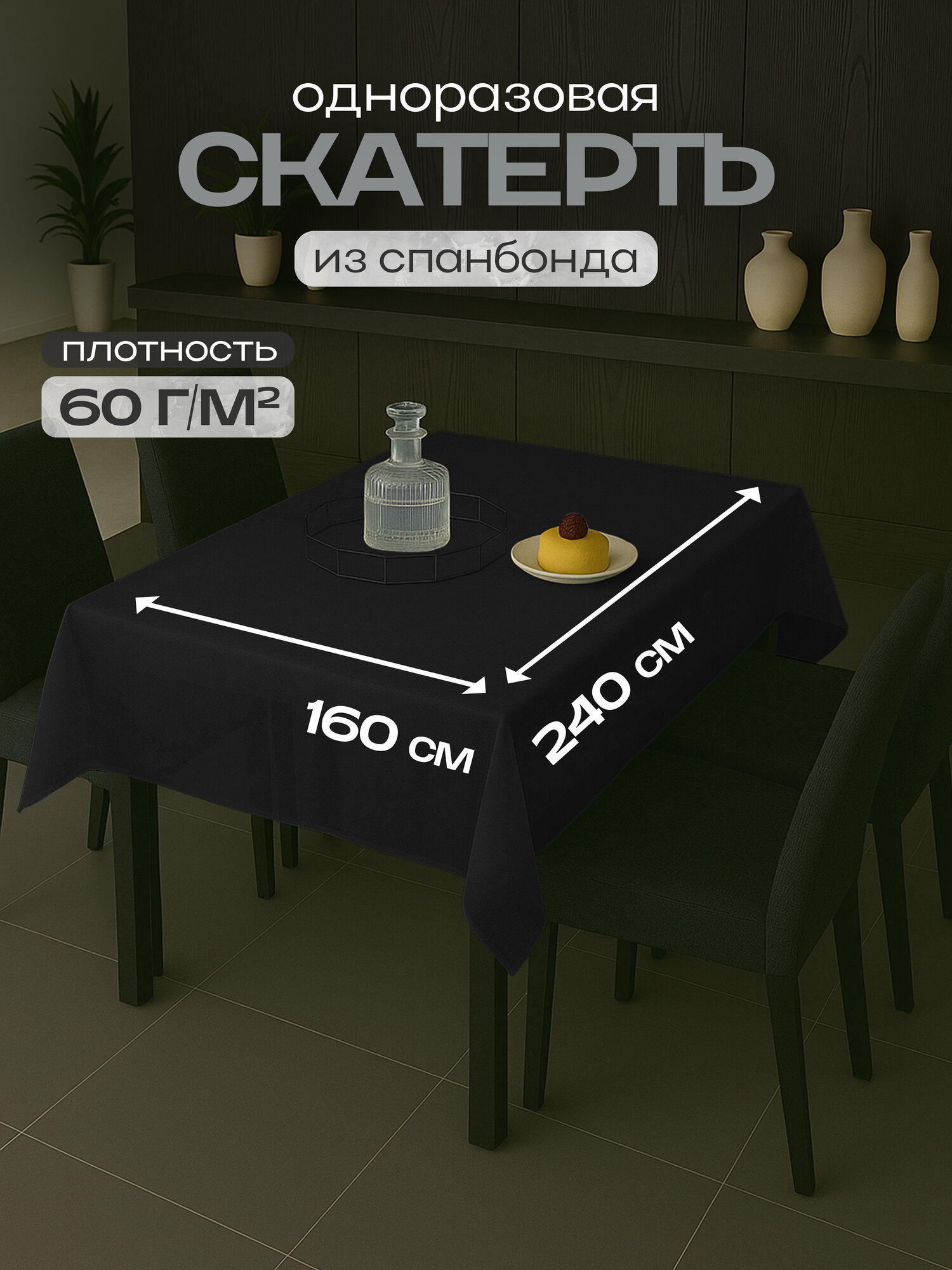 Скатерть одноразовая из спанбонда, 160 х 240 см, черная, Body Pillow