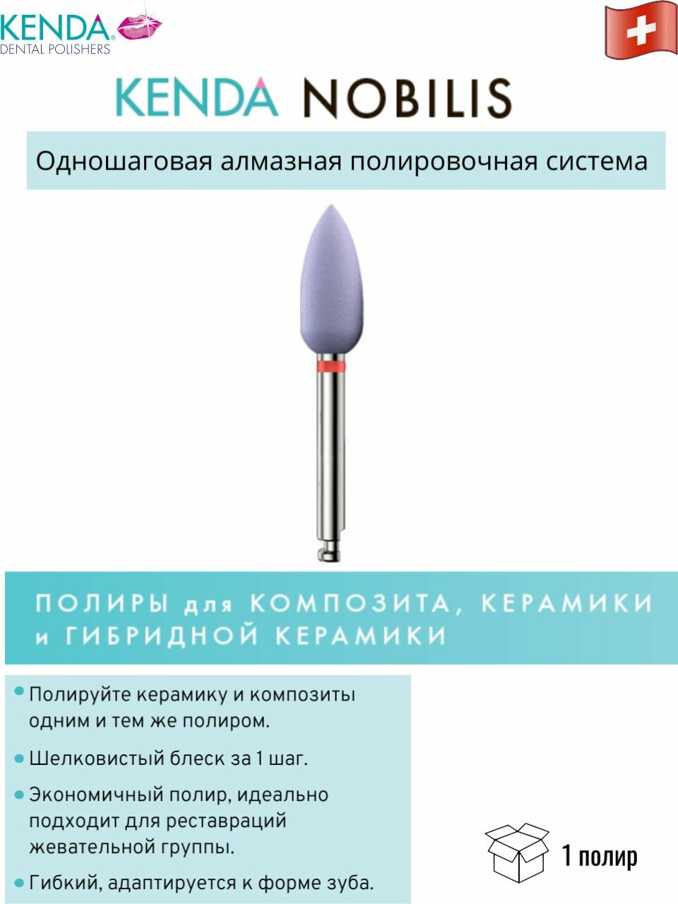 Инструмент стоматологический Kenda Nobilis. Полир стоматологический алмазный для композитов и керамики 1 шт.