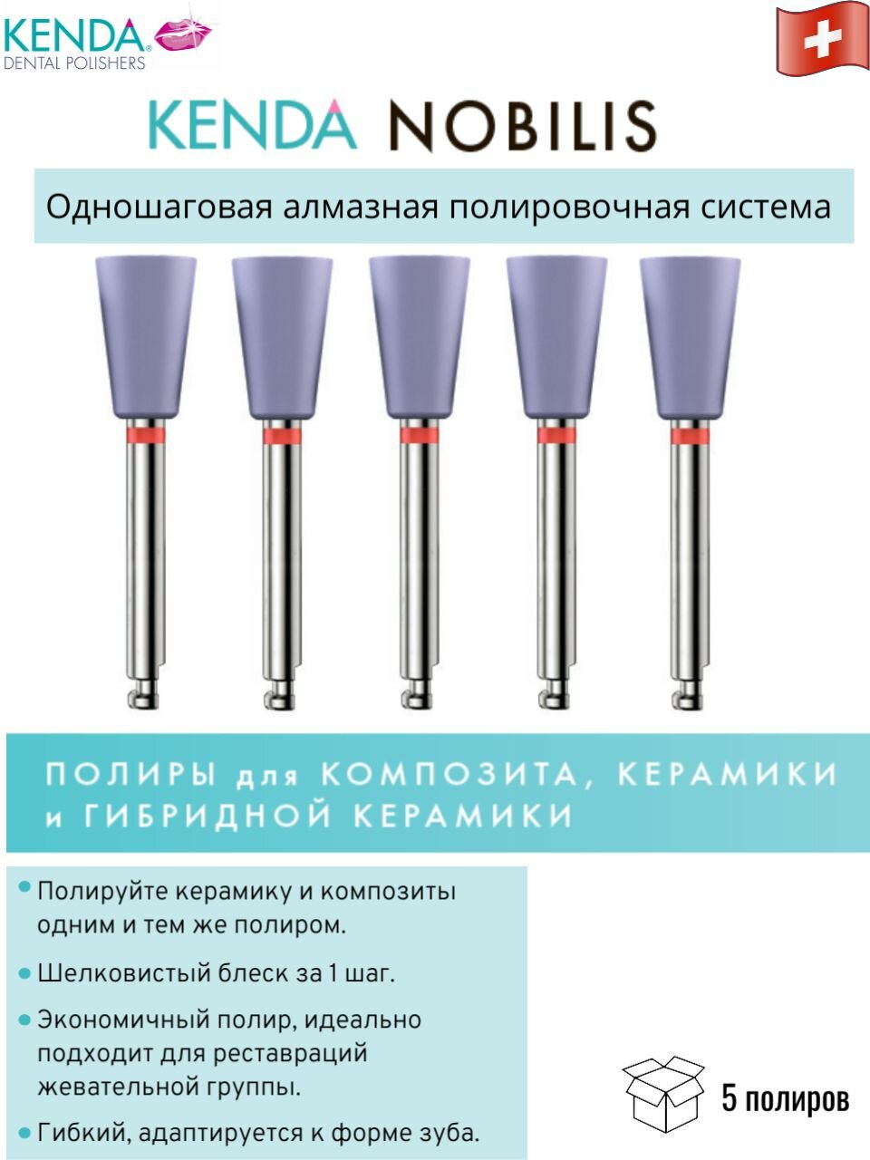 Kenda Nobilis - полир стоматологический алмазный для композитов и керамики 5 шт, Кенда.