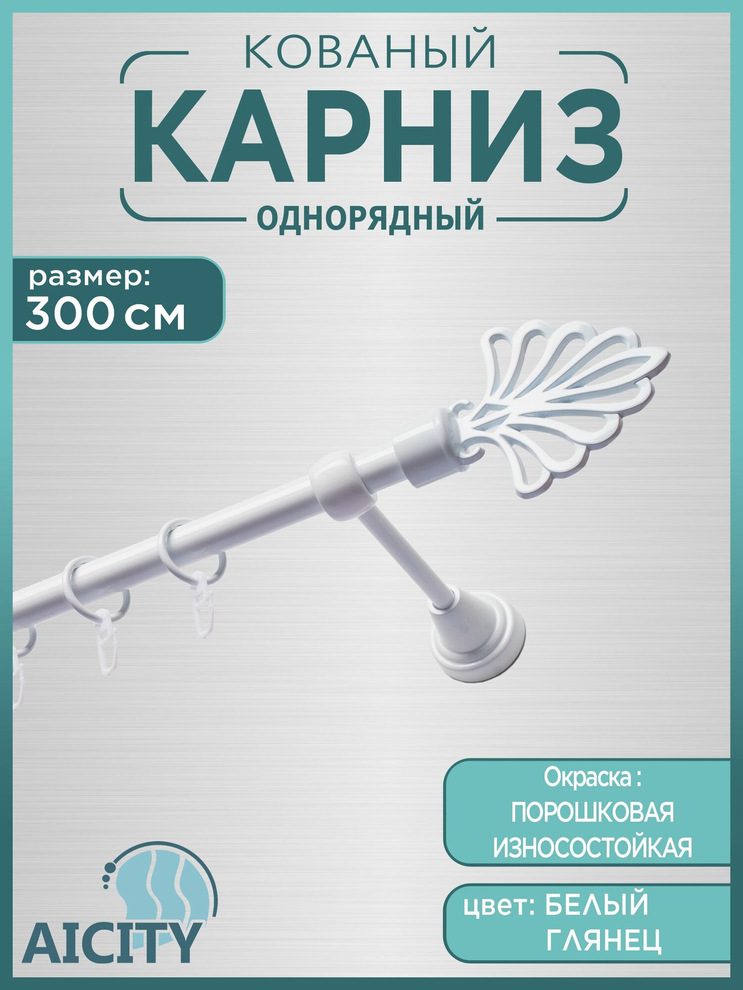Карниз для штор AICITY 16мм Прямой 300 см Веер 1 ряд 1 белый глянец