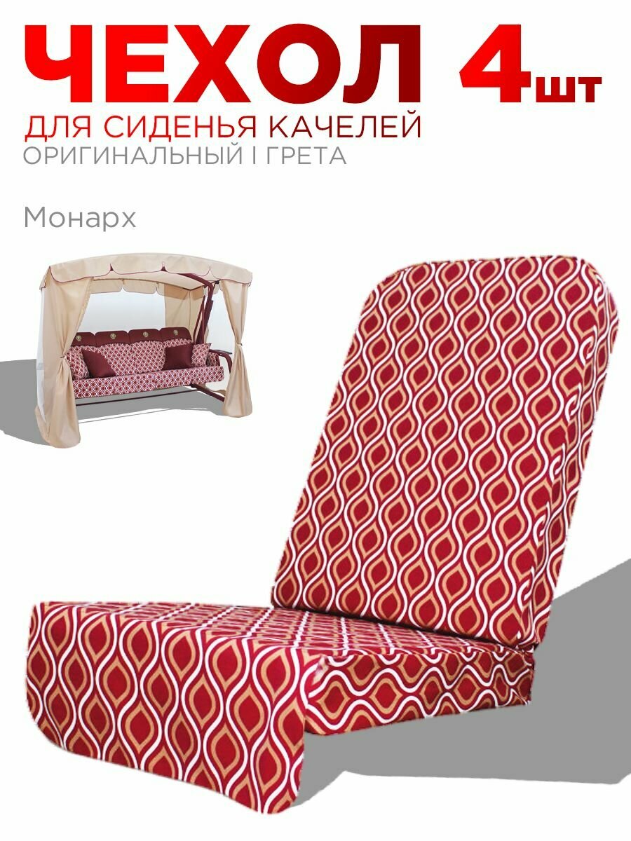 Чехол-сиденье для садовых качелей Монарх бордо