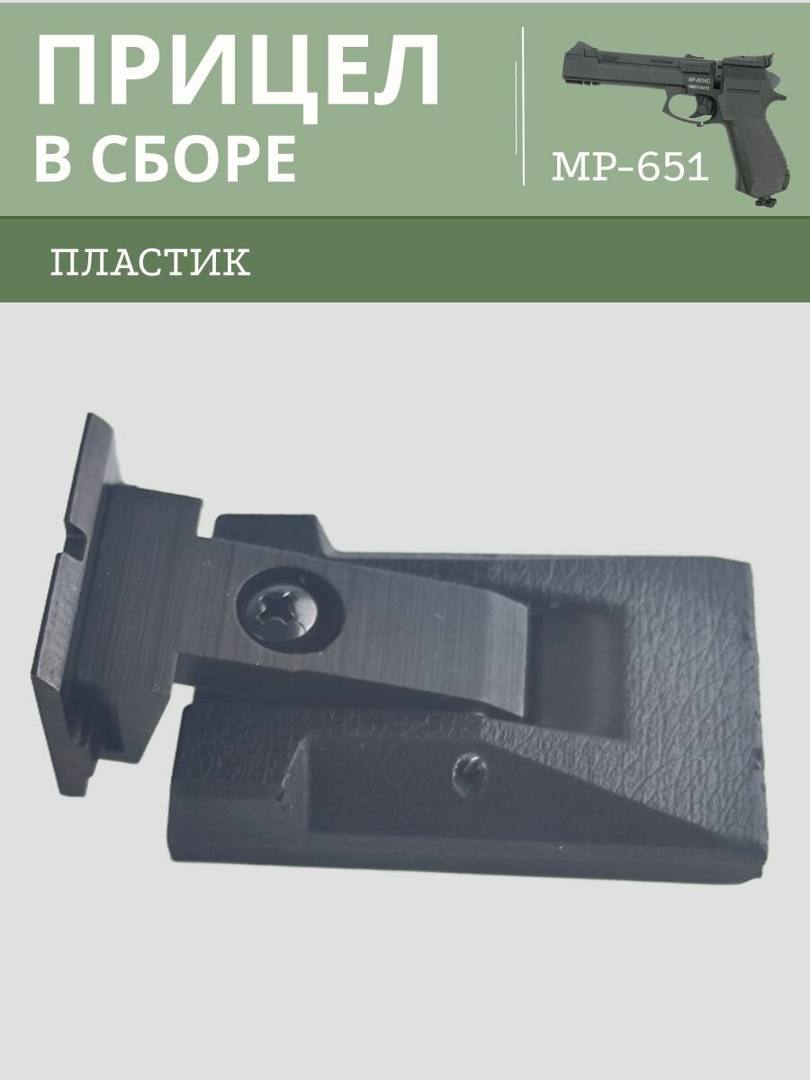 Прицел МР-651 в сборе (пластиковое основание)