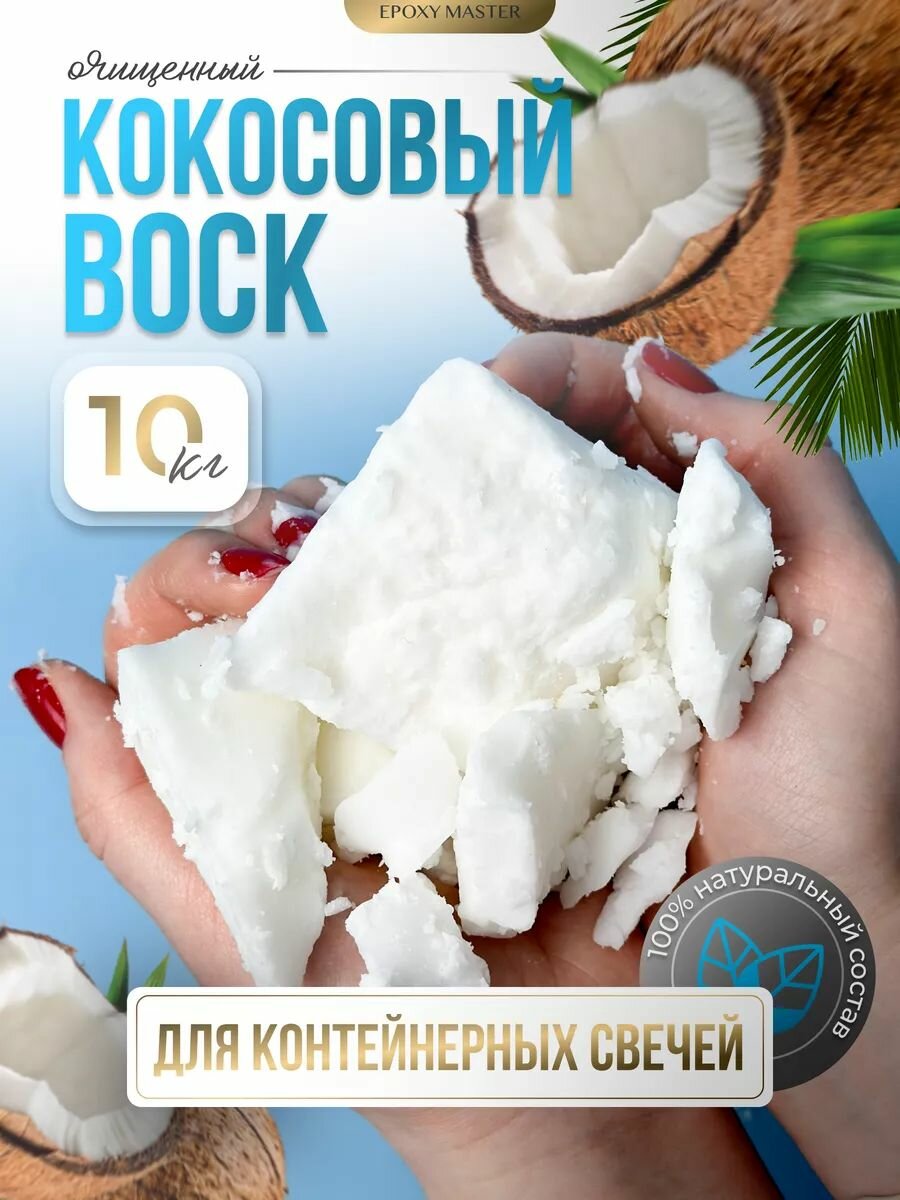 Воск натуральный кокосовый для контейнерных свечей EpoxyMaster 10 кг