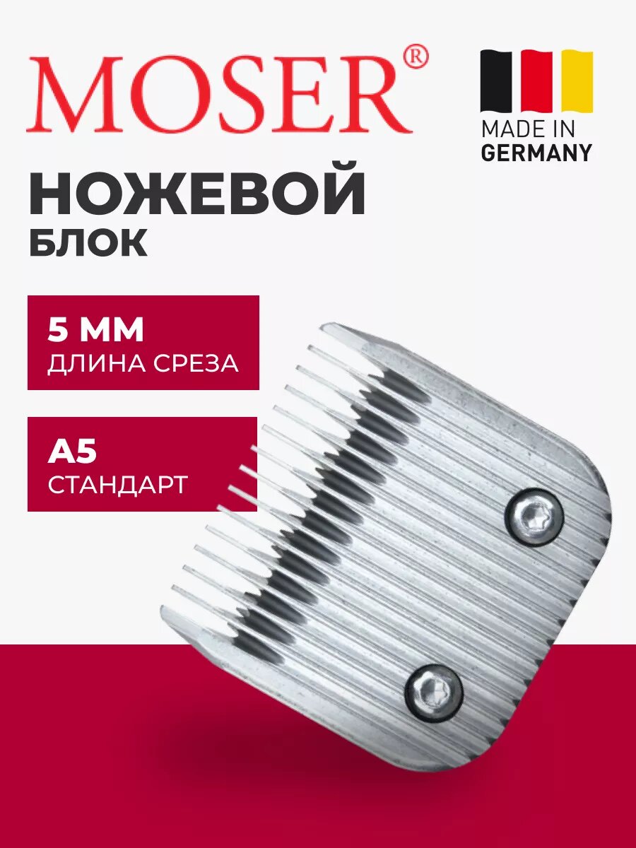 Ножевой блок Moser 1245-7360 стандарт А5 5 мм
