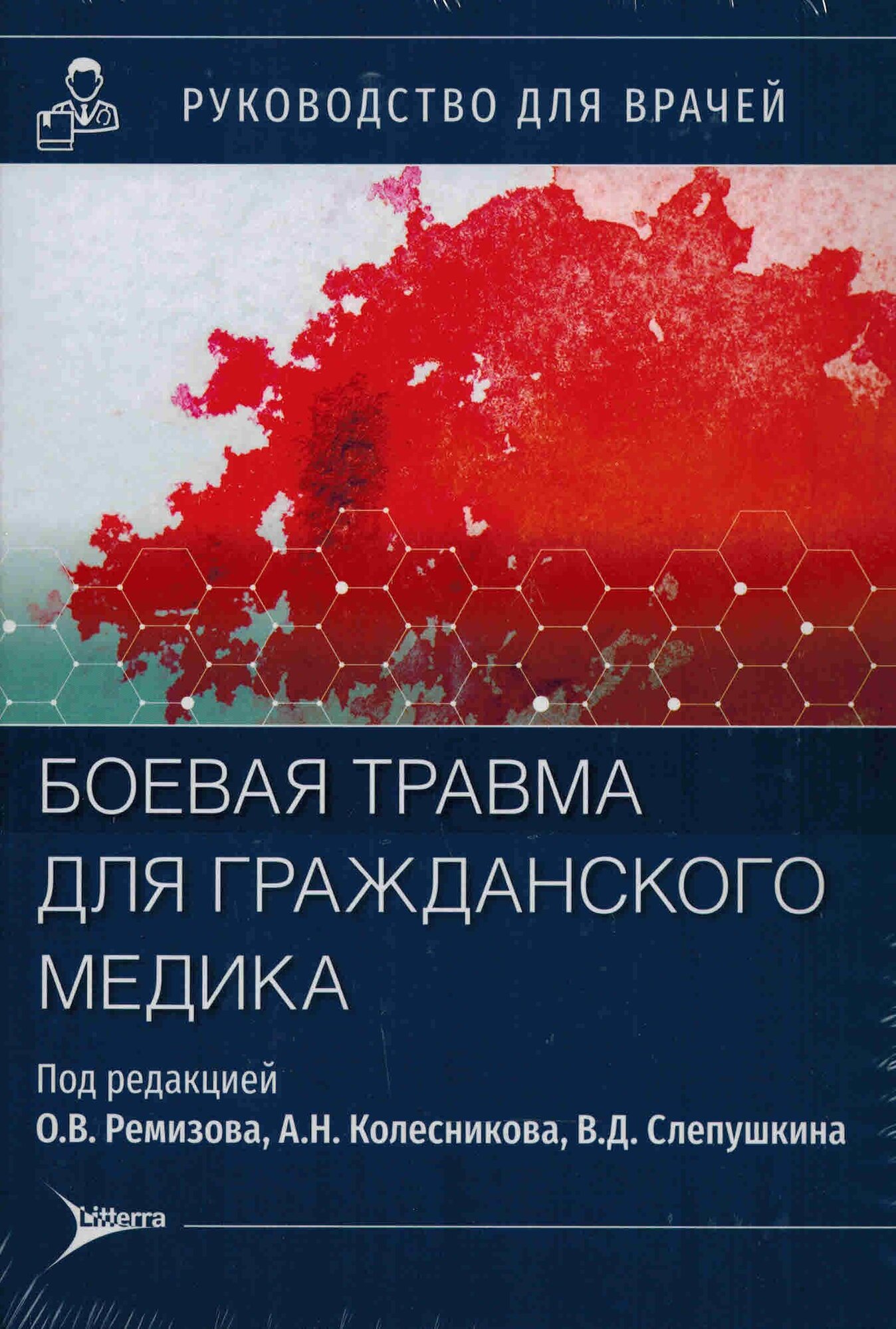 Боевая травма для гражданского медика