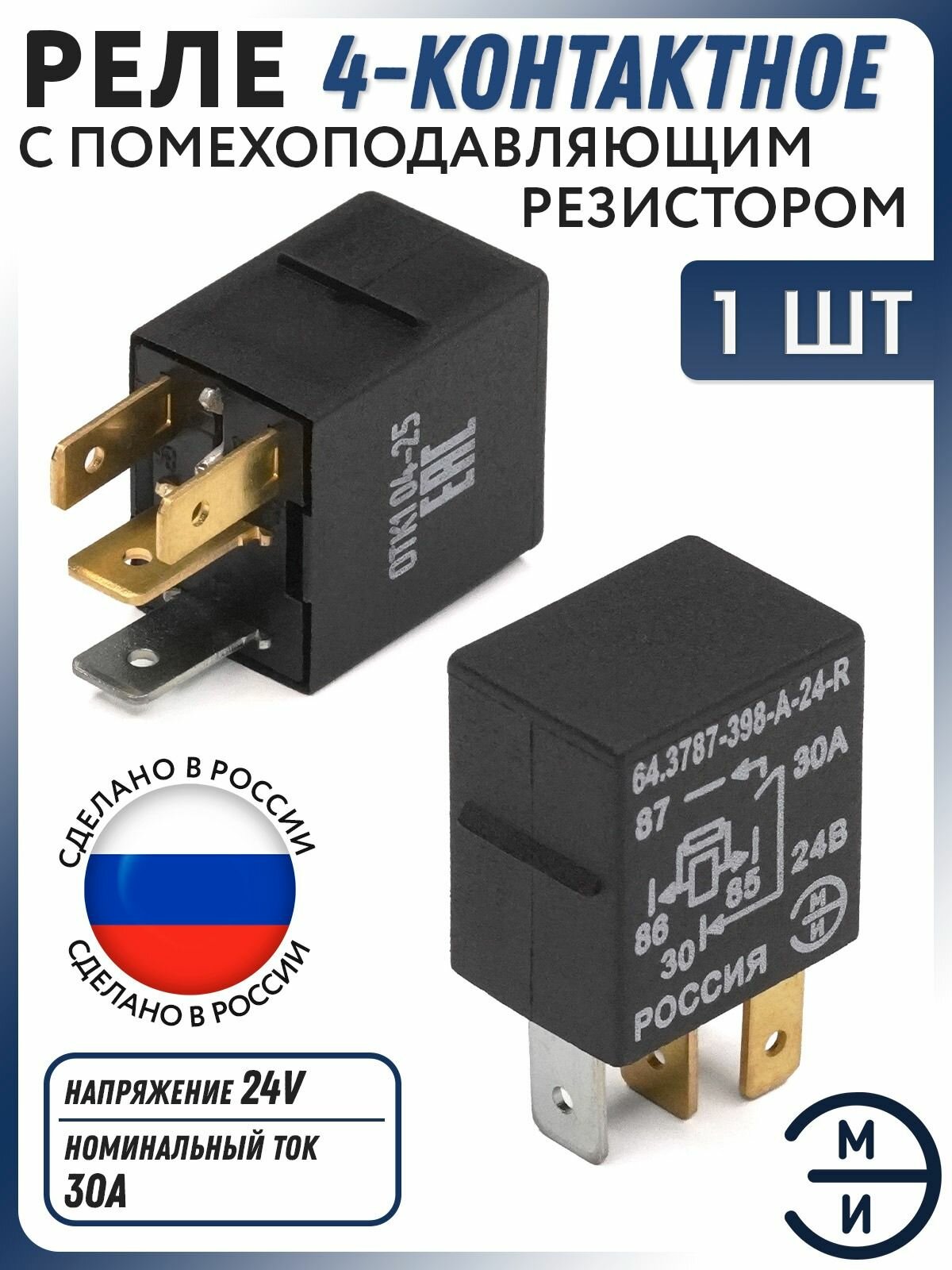 Универсальное реле замыкающее 4-конт. c помехоподавляющим резистором ЭМИ 24В 30А для автомобилей китайского производства 64.3787-398-А-24-R