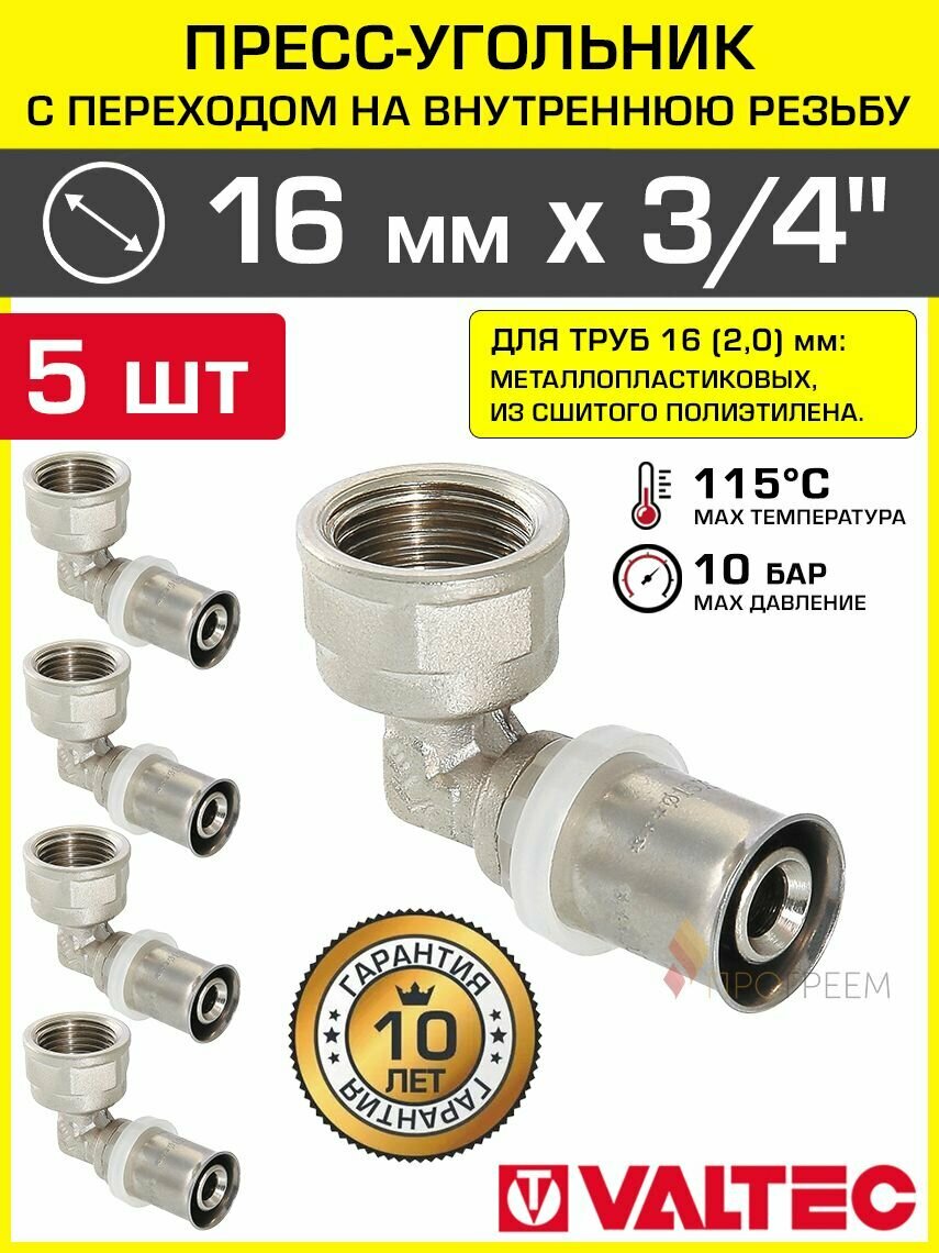 5 шт - Угольник 16 мм переходной на вн. р. 3/4" VALTEC для труб из сшитого полиэтилена и металлопластиковых 16(2,0) / Пресс-фитинг угловой с переходом на резьбовое соединение, арт. VTm.252. N.001605