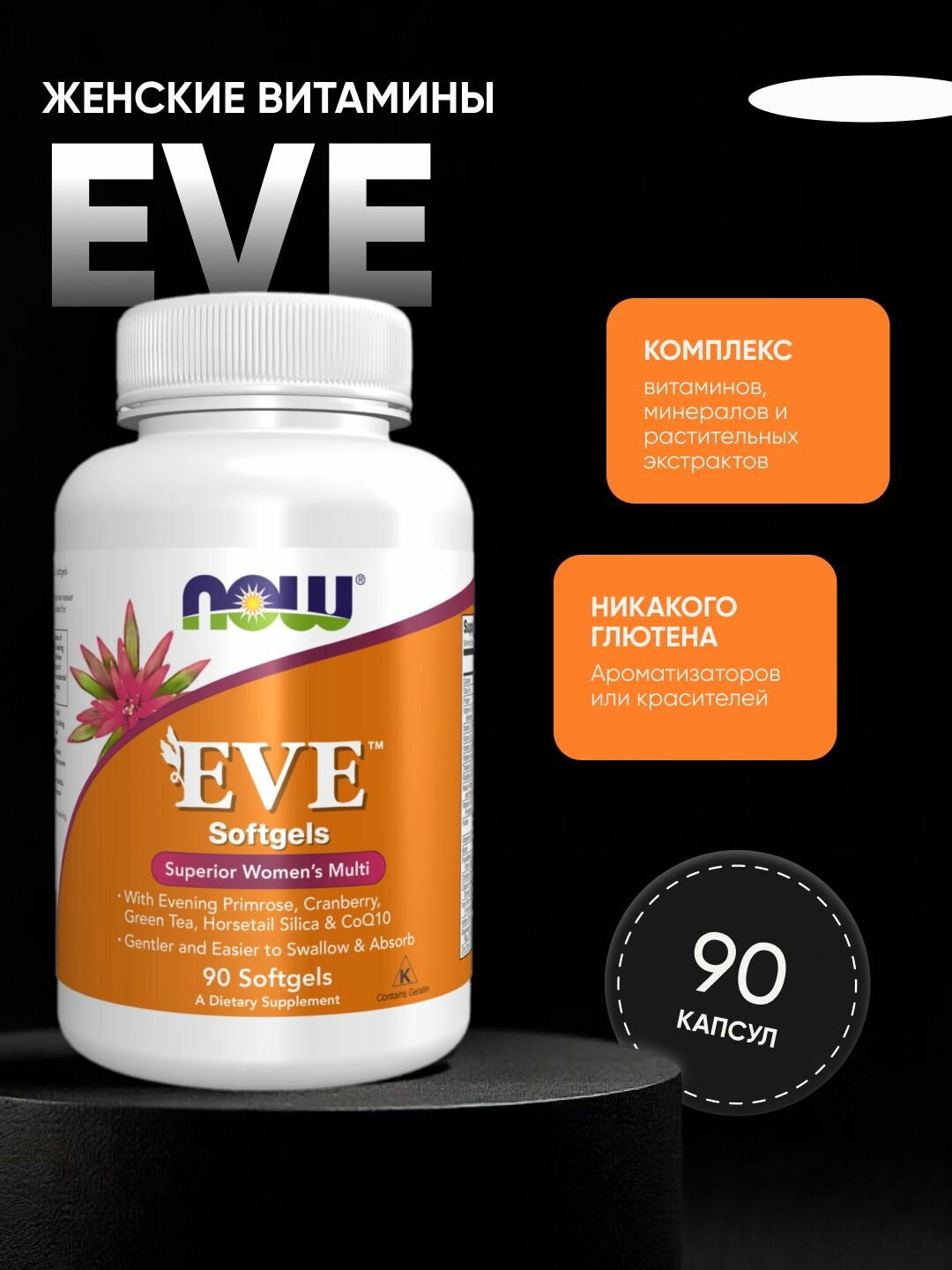 Витамины для женщин NOW Ева женские мультивитамины 90 капсул