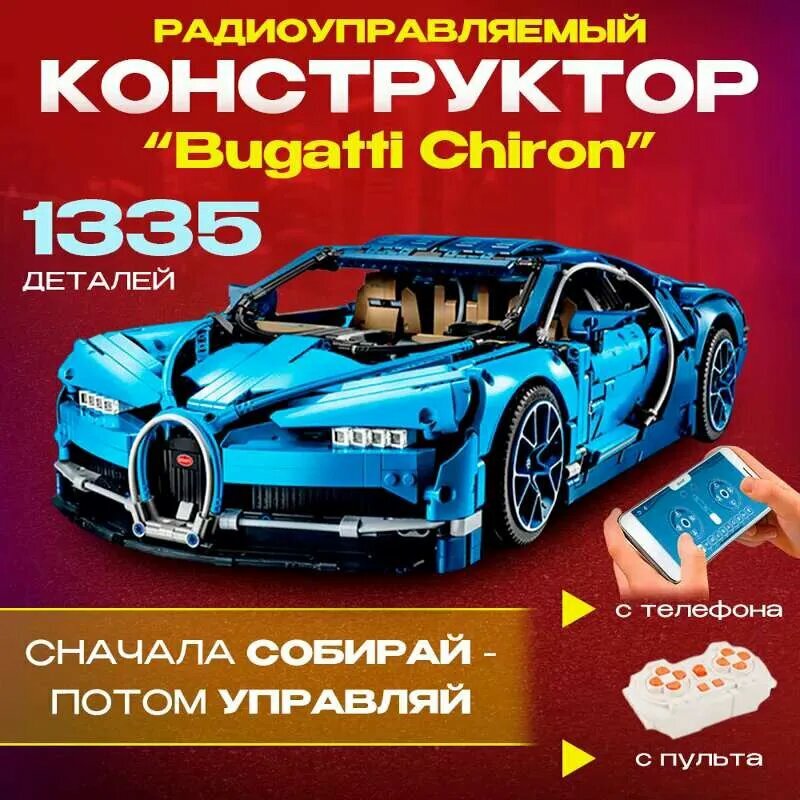 Конструктор на пульте управления Бугатти 1335+ деталей с возможностью управлять со смартфона, совместим с Лего техник для мальчиков