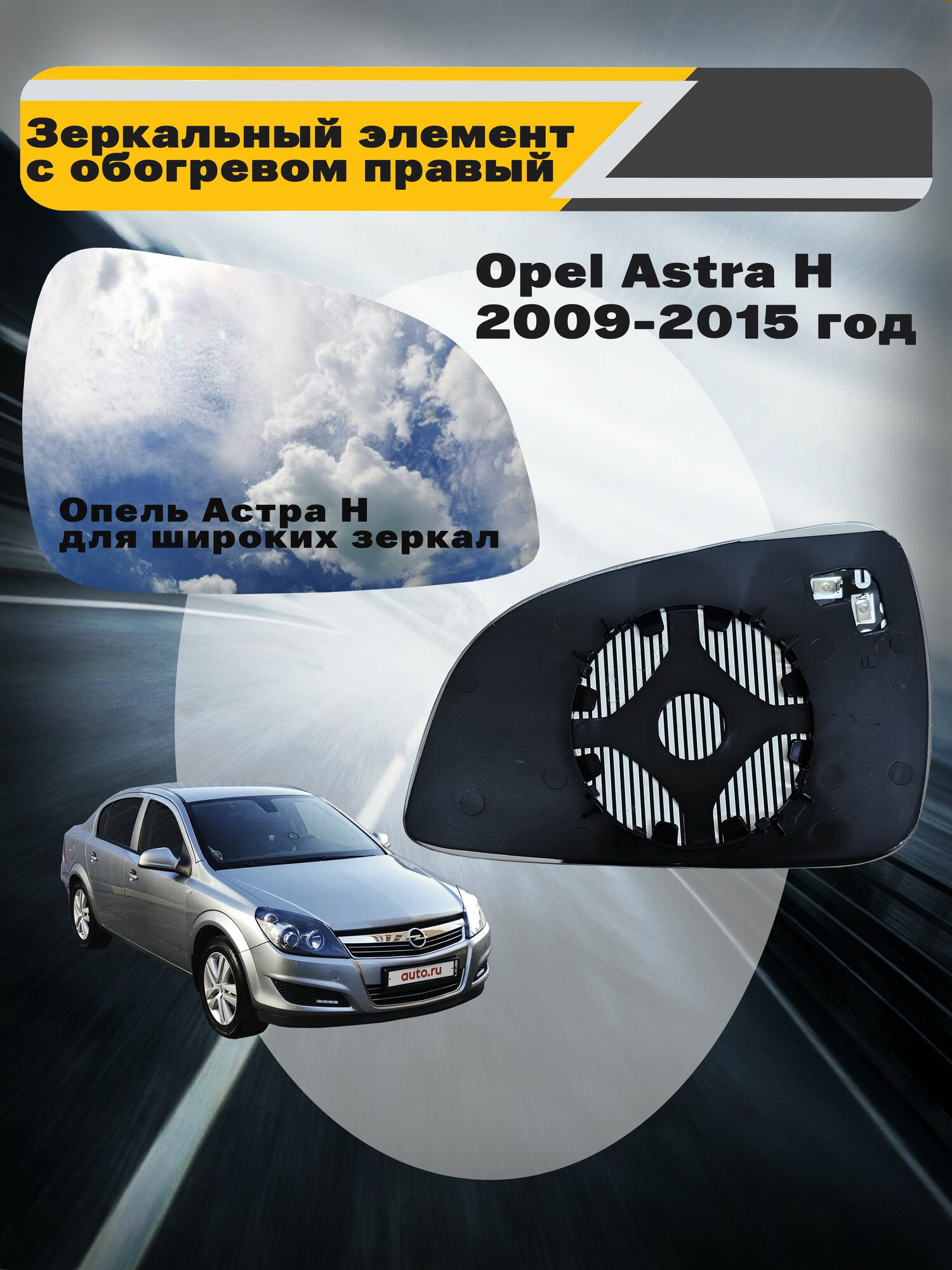 Элемент с обогревом широкого зеркала правый Opel Astra H с 2009 по 2015 год выпуска