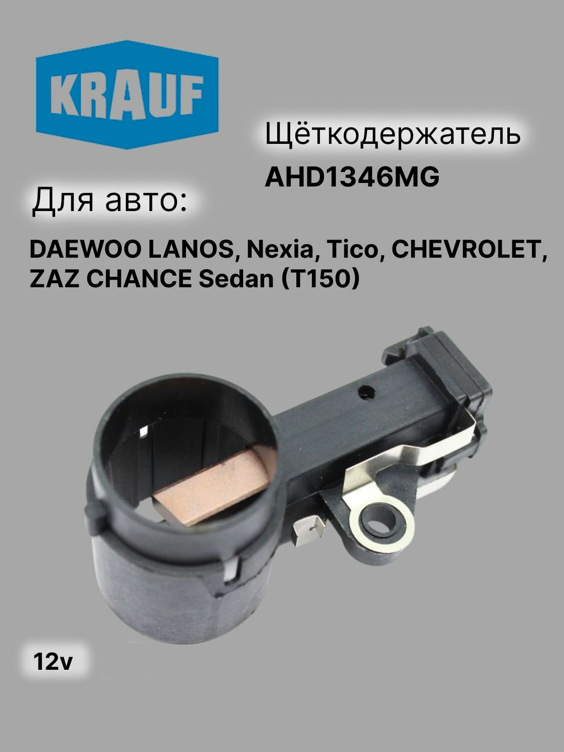 Щеткодержатель генератора DAEWOO LANOS, Nexia, Tico, CHEVROLET, ZAZ CHANCE Sedan (T150) (AHD1346MG)