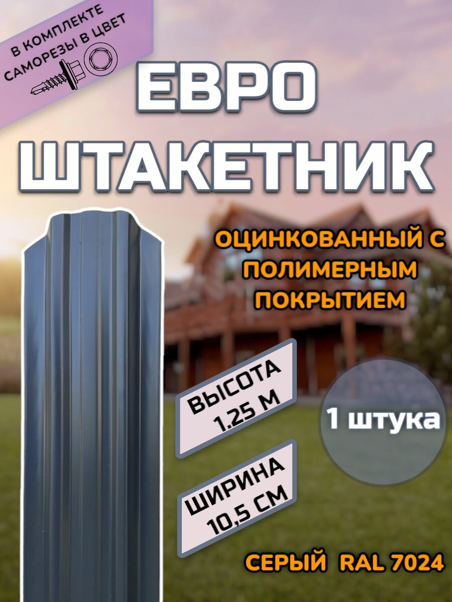 Штакетник металлический фигурный (штакет, евроштакет) 1 штука.(крепеж в комплекте)Односторонний окрас, цвет RAL 7024 Серый, высота 1.25м, ширина планки 105мм)Забор