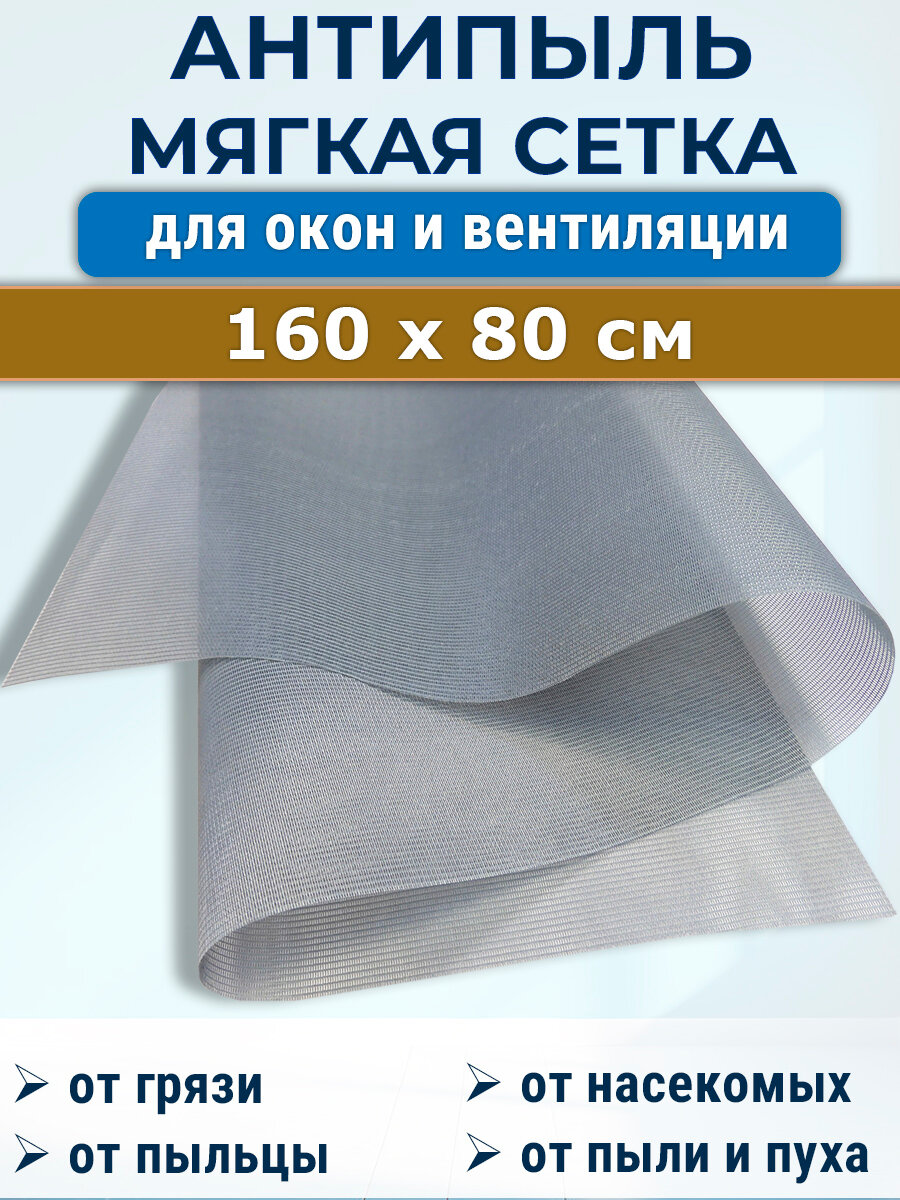 Антипыльца 160 х 80 см сетка москитная с мелкими ячейками, светло-серая