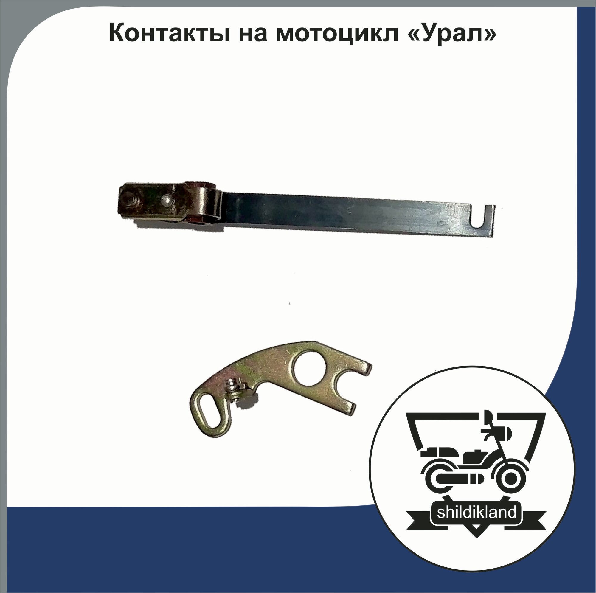 Контакты на мотоцикл "Урал"