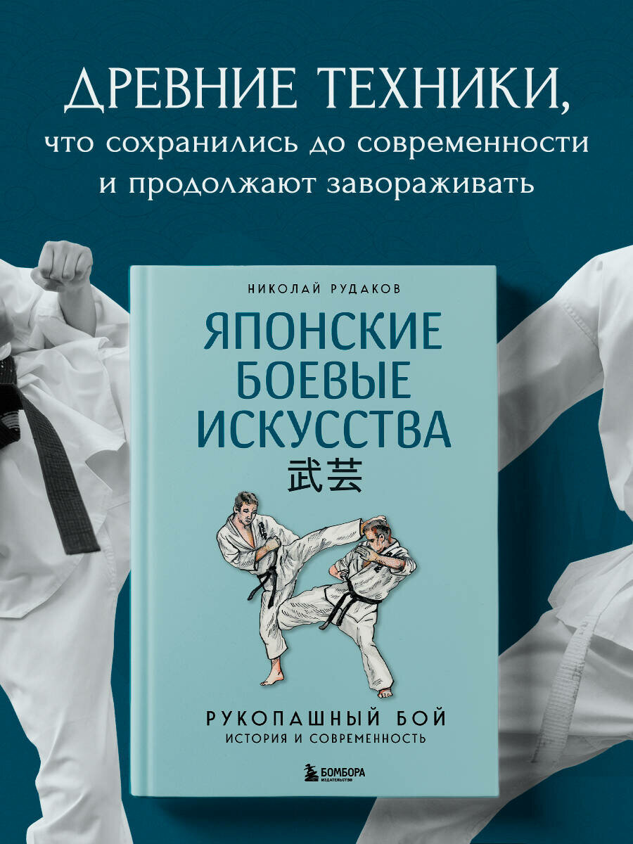 Рудаков Н. Э. Японские боевые искусства. Рукопашный бой. История и современность