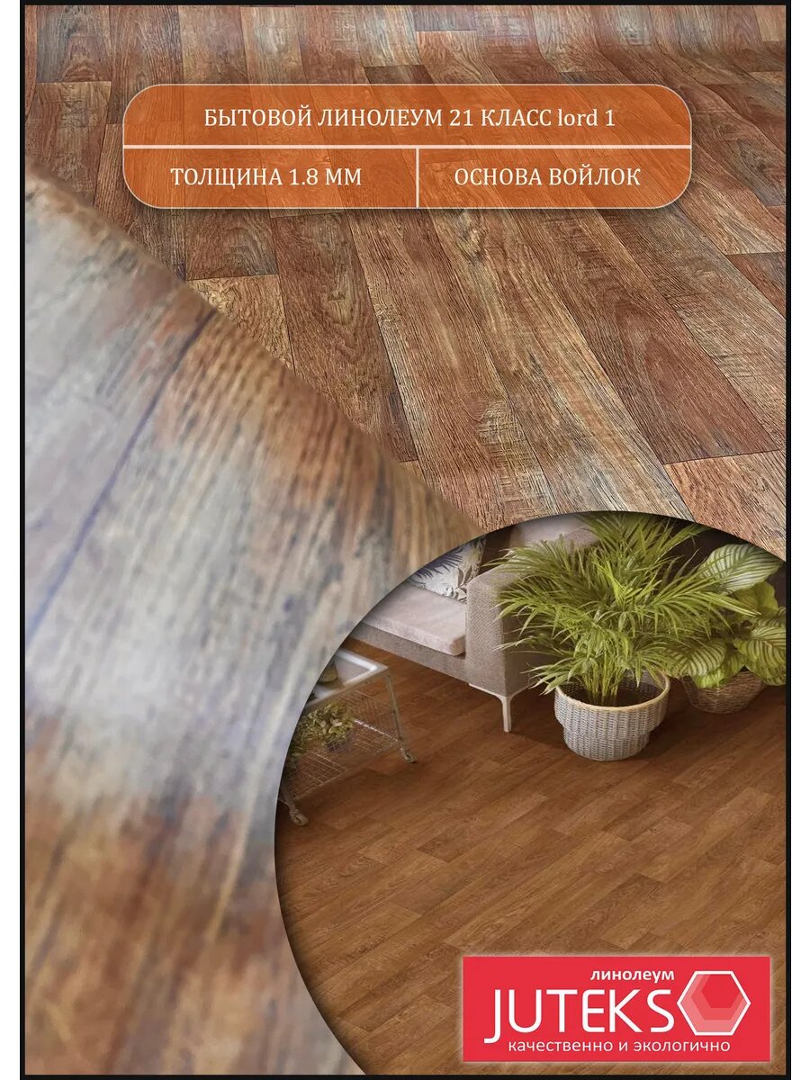 Линолеум бытовой 3,5 на 1,2 СЛ-1 (на войлочной основе)