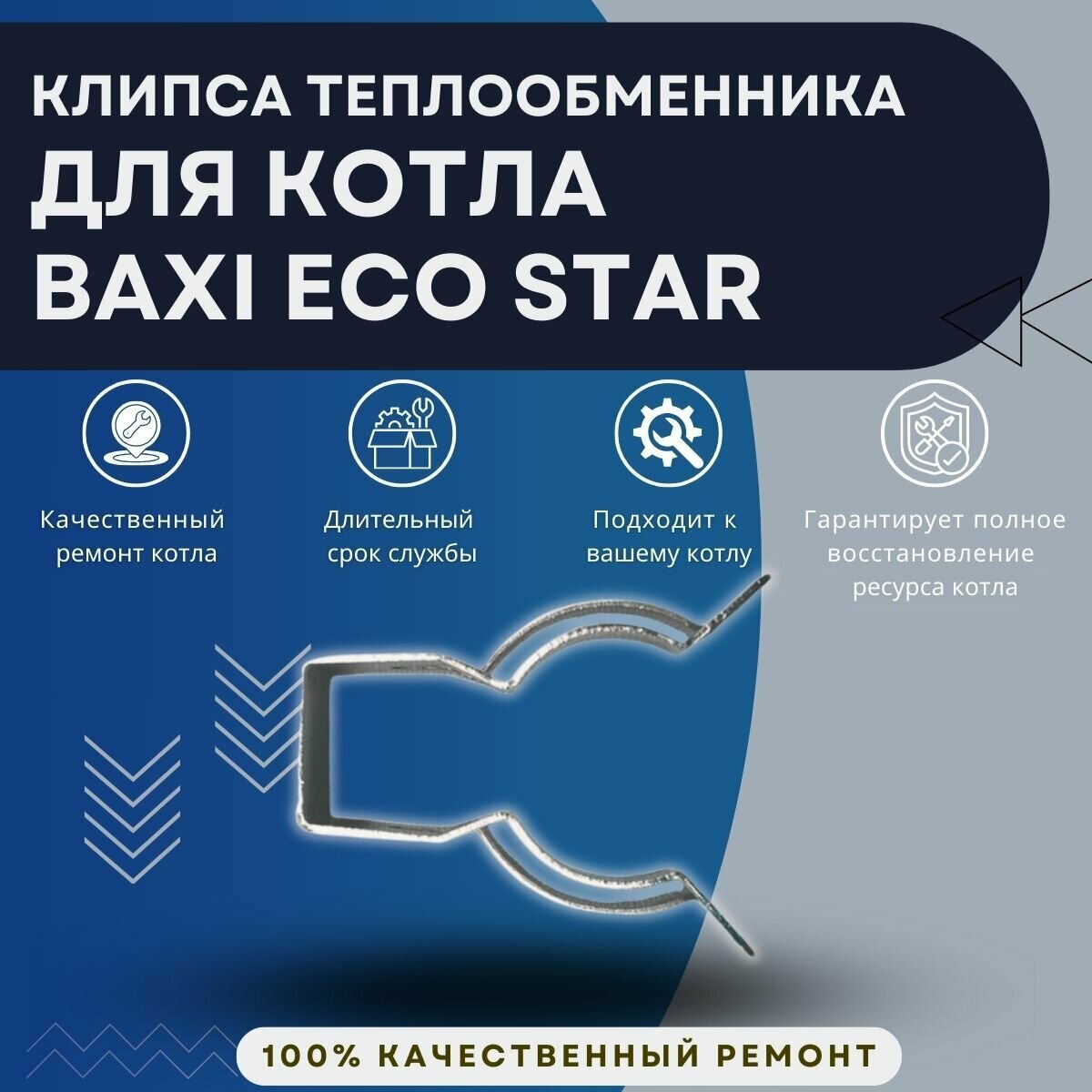 Крепежная клипса теплообменника для котла Baxi ECO STAR (KGkliptECOst)