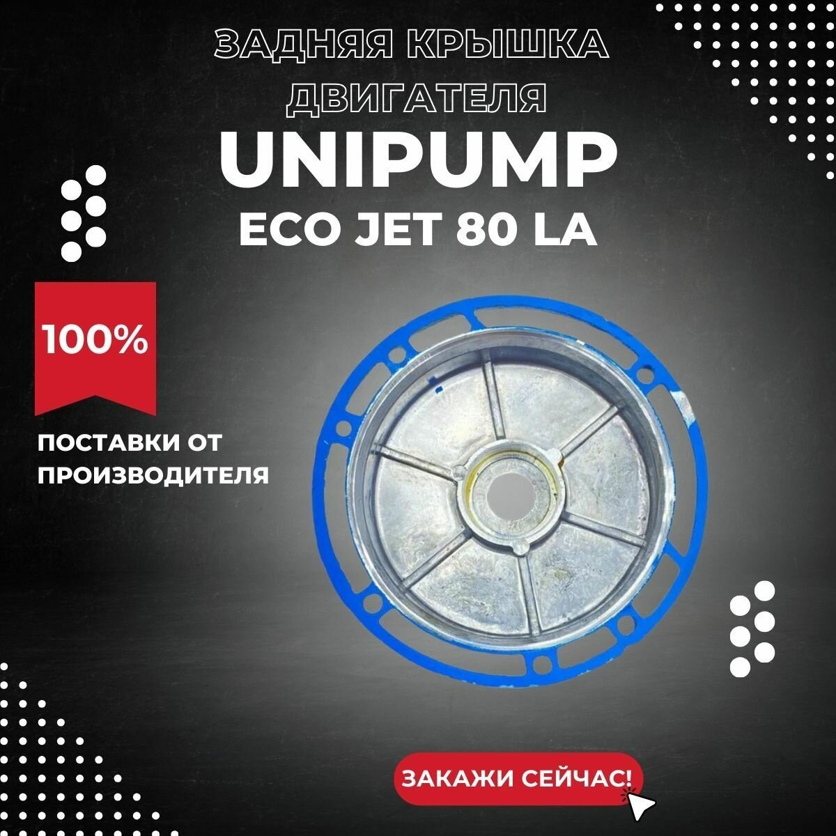 Задняя крышка двигателя насоса Unipump ECO JET 80 LA