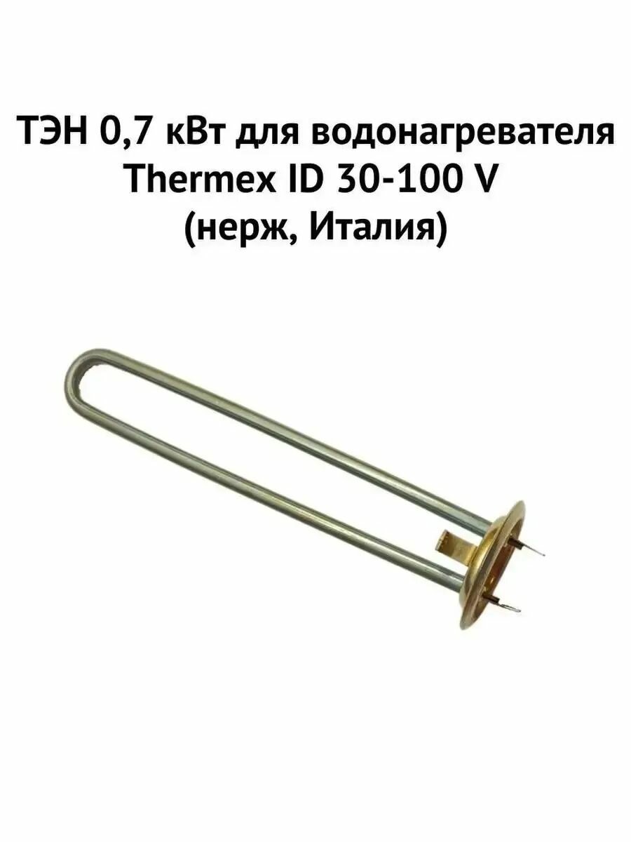 ТЭН 0,7 кВт для водонагревателя ID 30-100 V