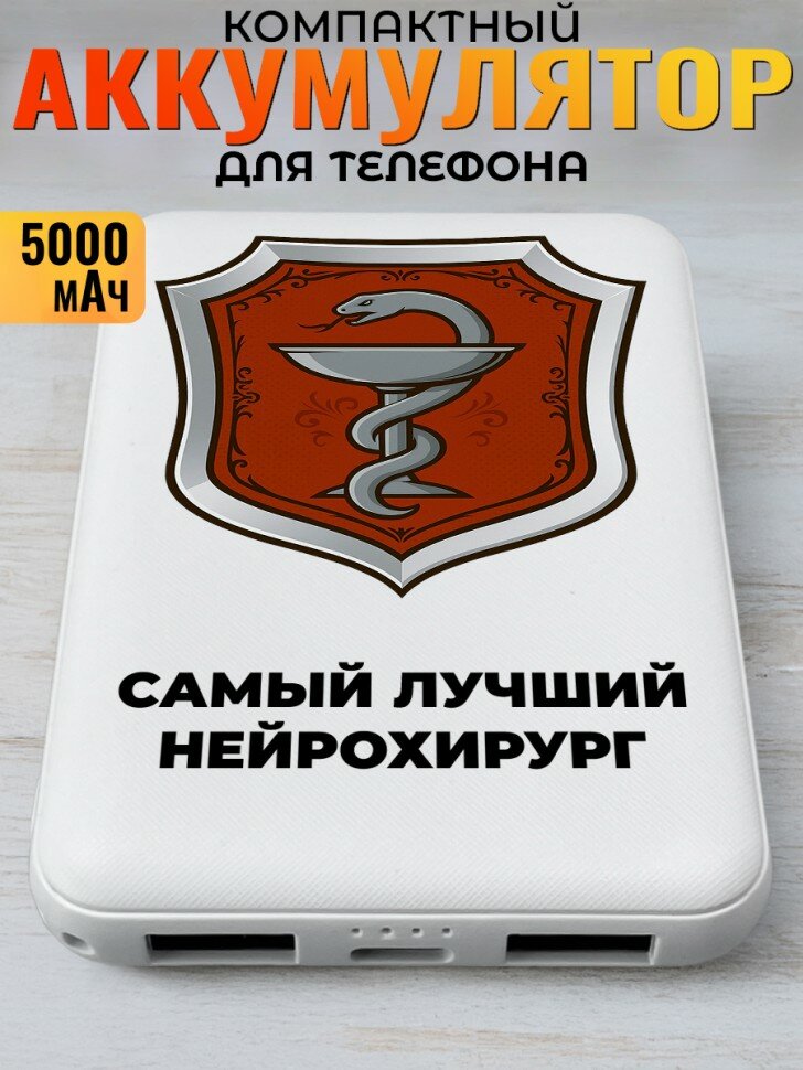 Повербанк "Самый лучший нейрохирург" Медику