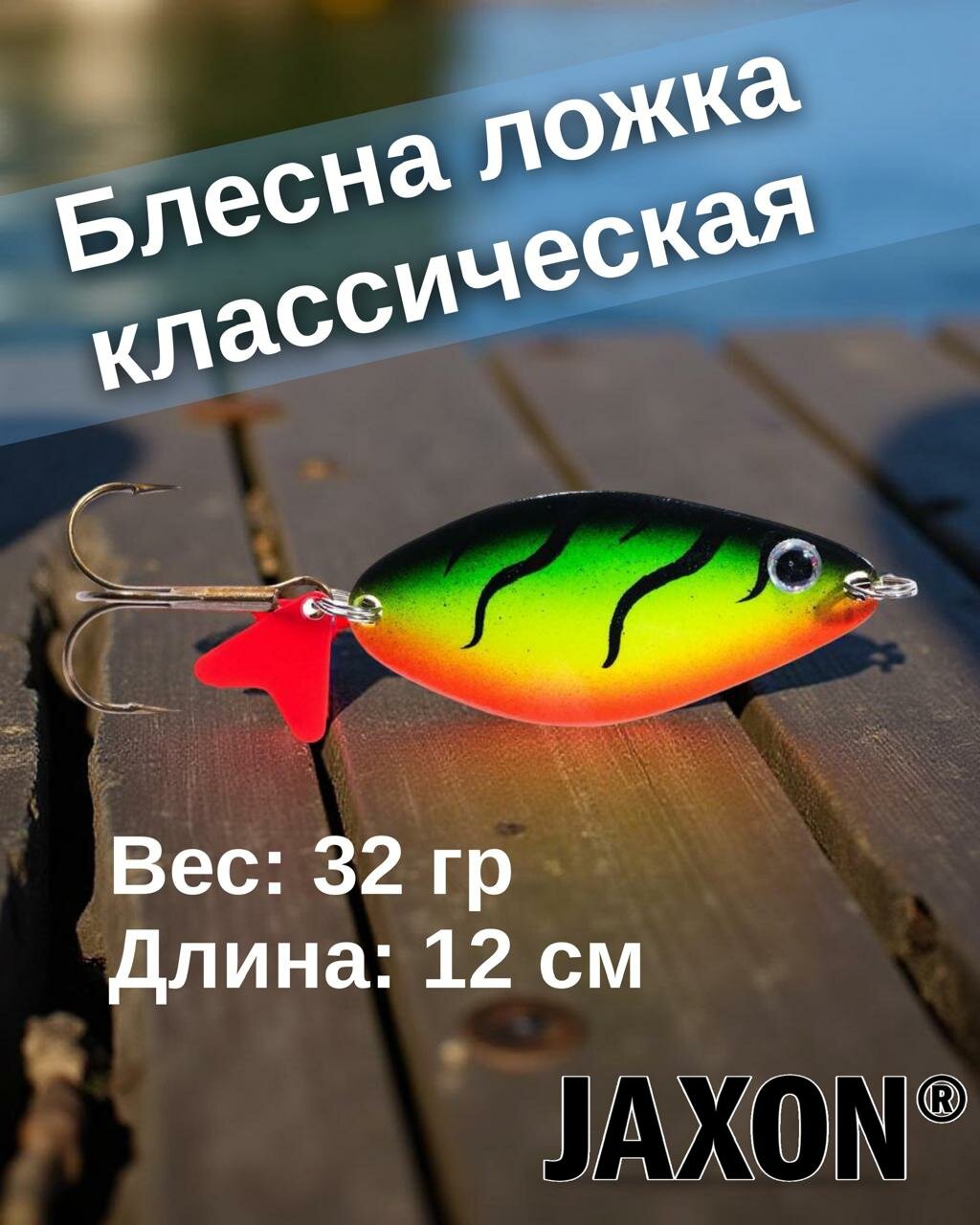 Блесна колеблющаяся Jaxon Alga Classic 3 вес 32 гр T