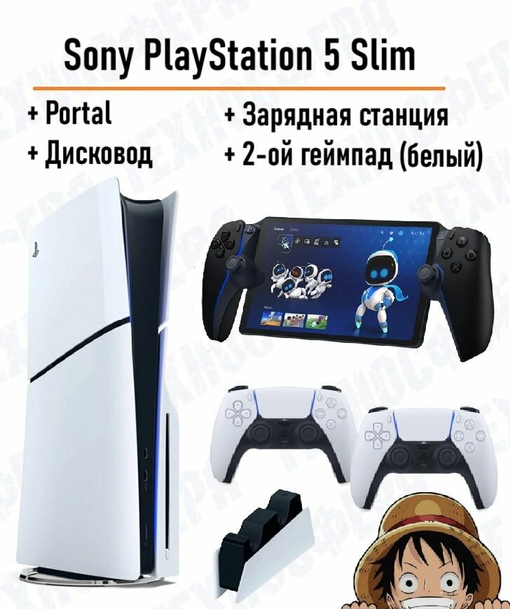 Sony PlayStation 5 Slim, с дисководом, +Portal черный + 2й белый геймпад PS5 и зарядная станция