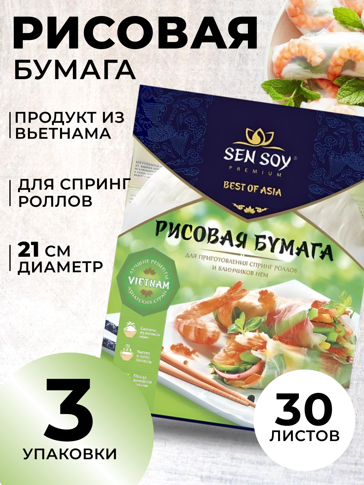Рисовая бумага для спринг роллов круглая 30 листов 3шт*100г Sen Soy