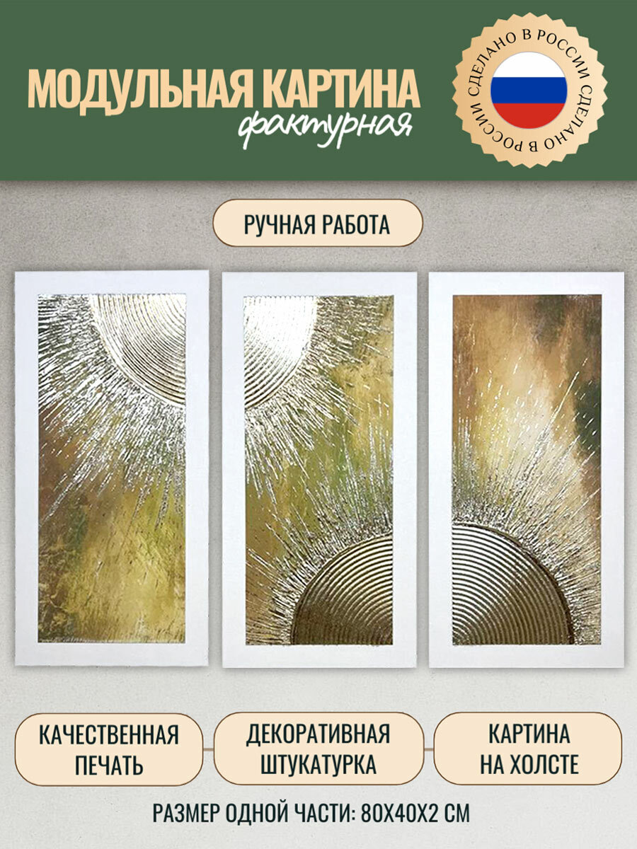 Картина (триптих) декоративная фактурная Династия 12-263 Солнце Шампань без багета