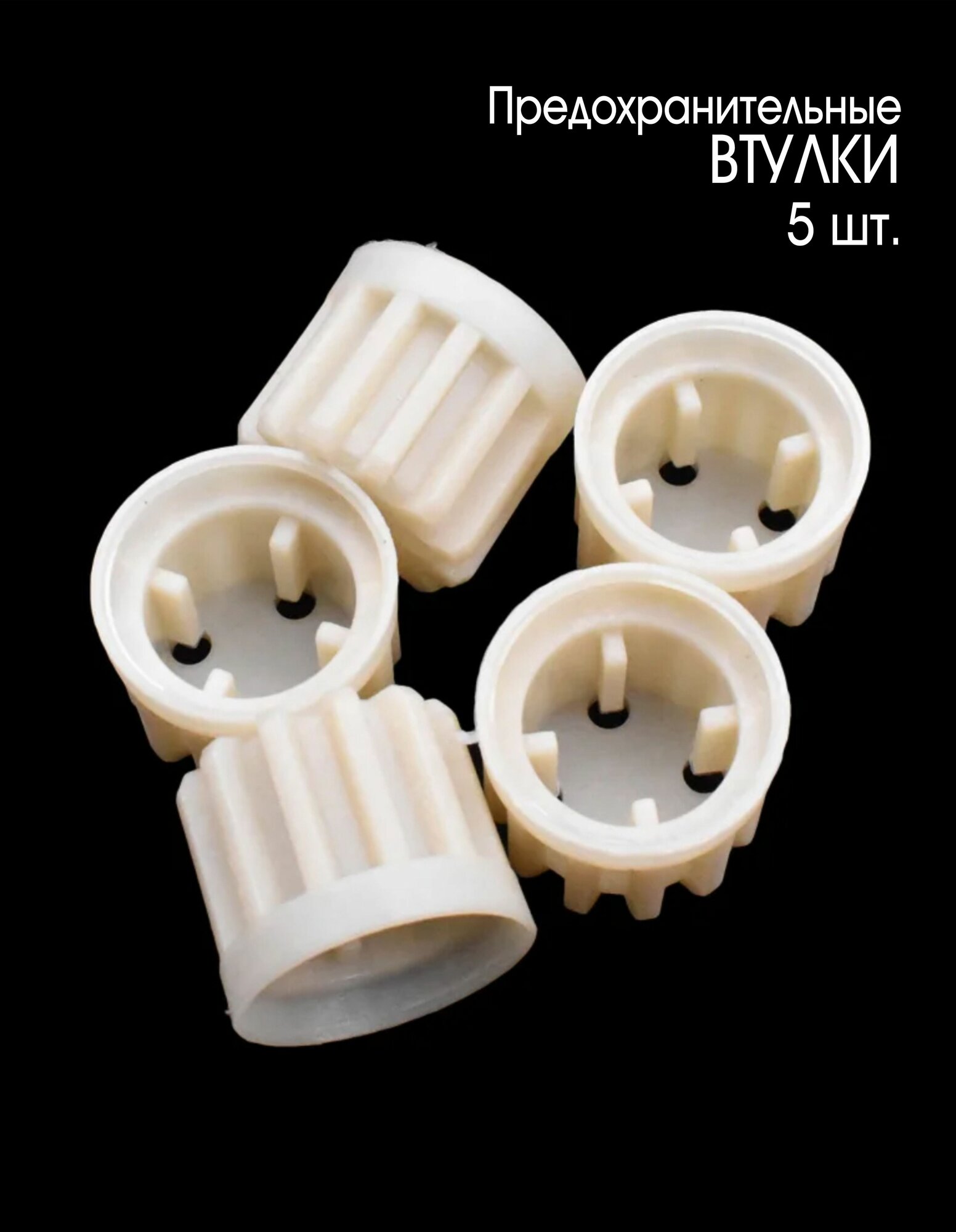 Втулка шнека для отечественной Мясорубки Liberton, 5 штук