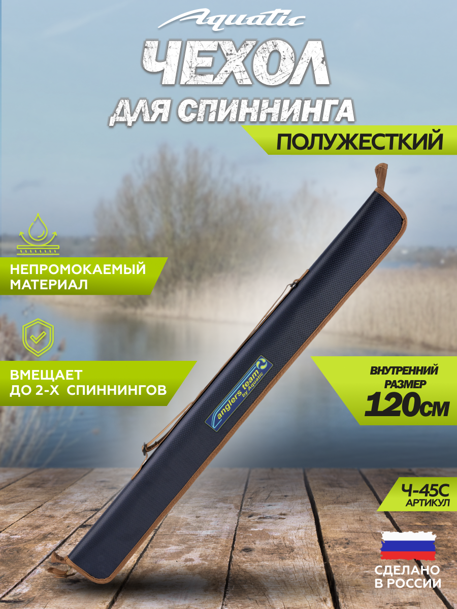 Чехол для удилища, спиннинга полужесткий Aquatic / Акватик Ч-45С (120 см. цвет: синий)