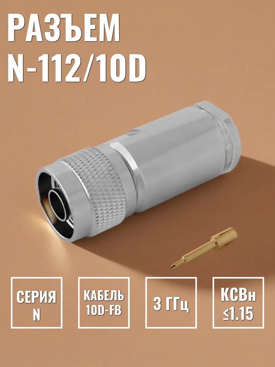 Разъем N-112/10D