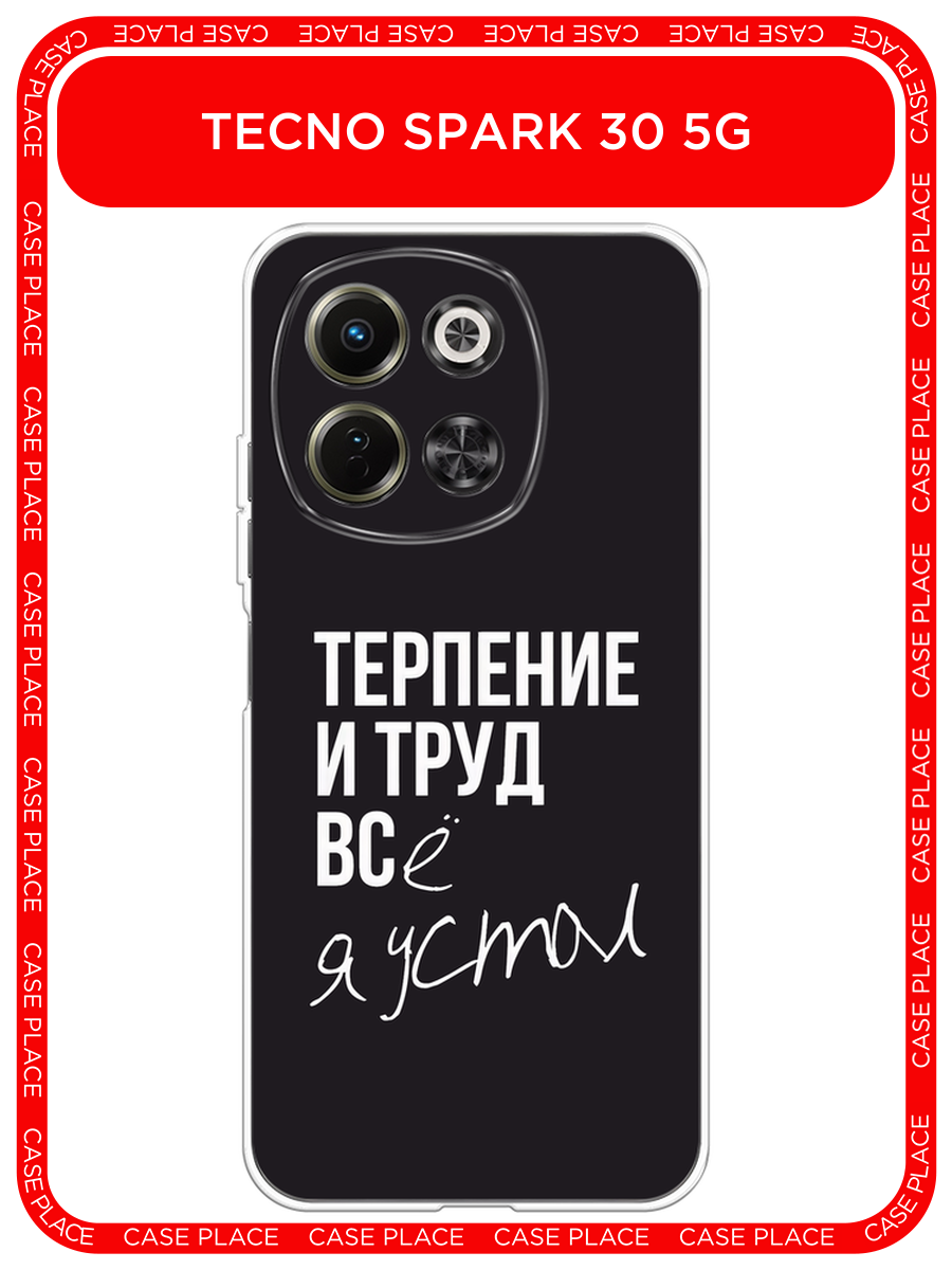 Чехол на Tecno Spark 30 5G / Текно Спарк 30 5G с принтом Терпение и труд