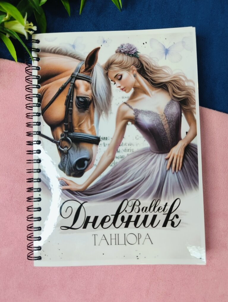 Дневник танцора подростковый Балет, недатированный, А5, ламинированная обложка
