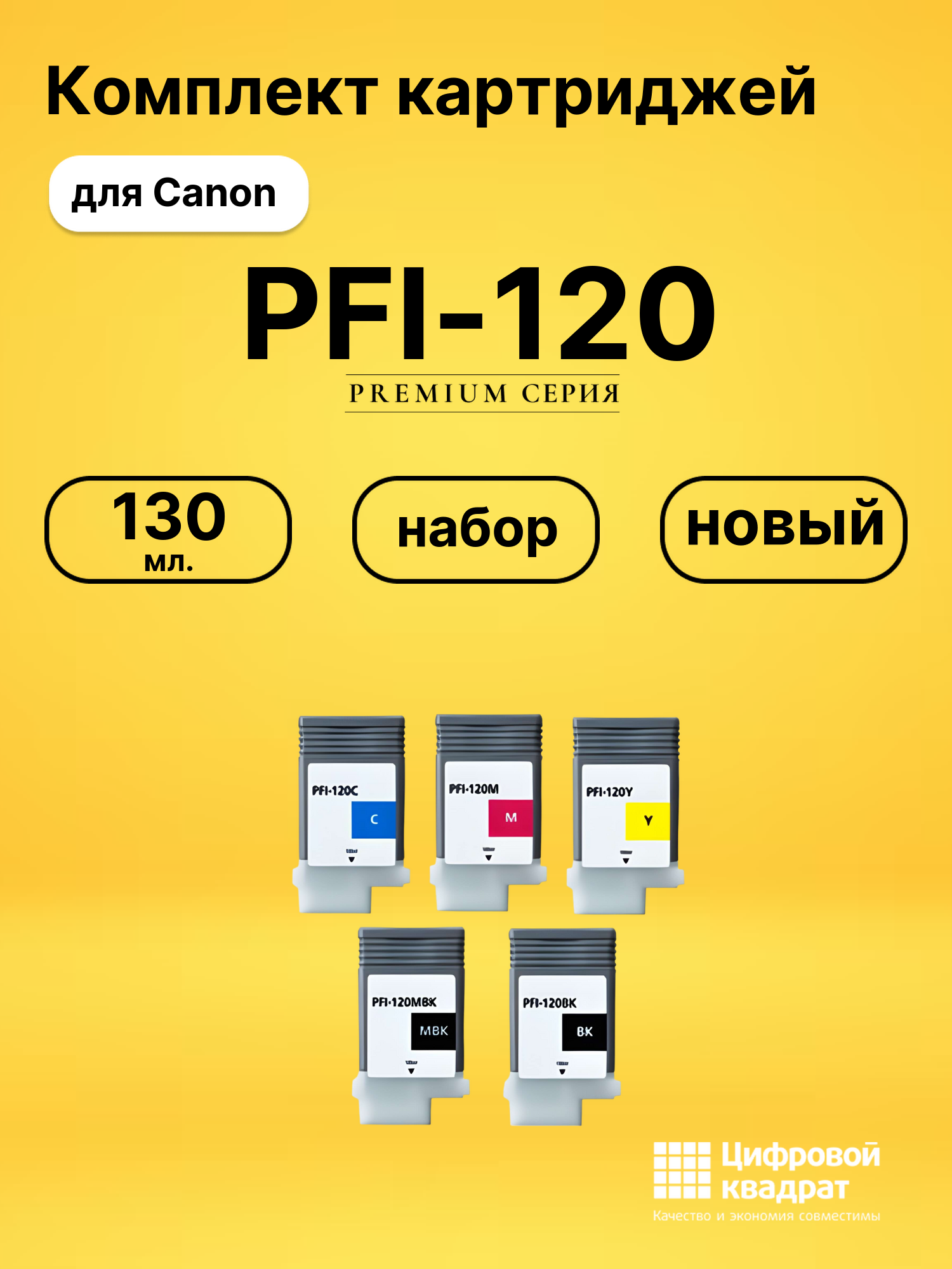 Картриджи PFI-120 для принтеров Canon iPF TM200, iPF TM205, iPF TM300, iPF TM305