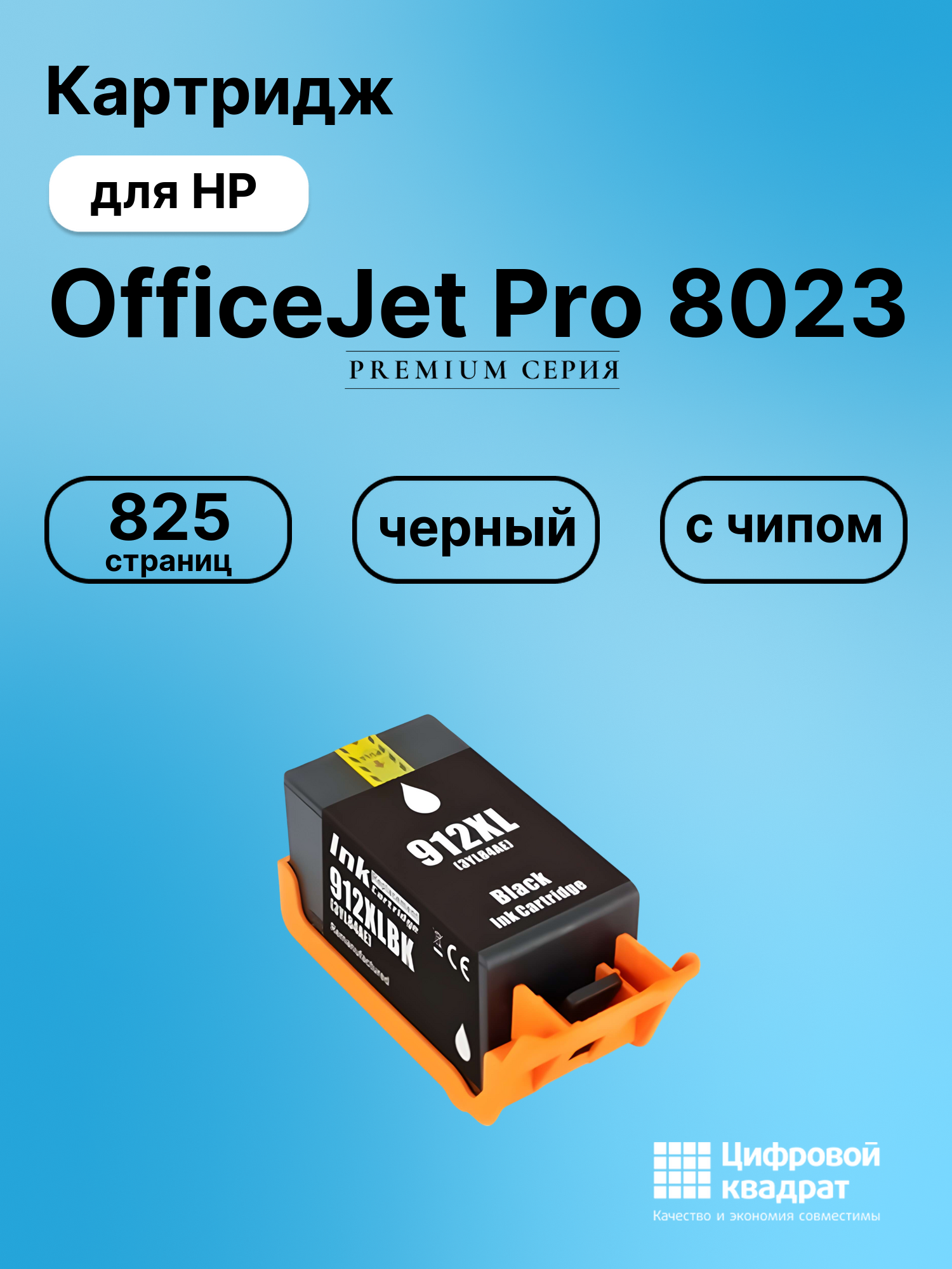 Картридж для HP OfficeJet Pro 8023 (№912XL Bk), OfficeJet 8012, OfficeJet 8013, OfficeJet 8012, OfficeJet 8013