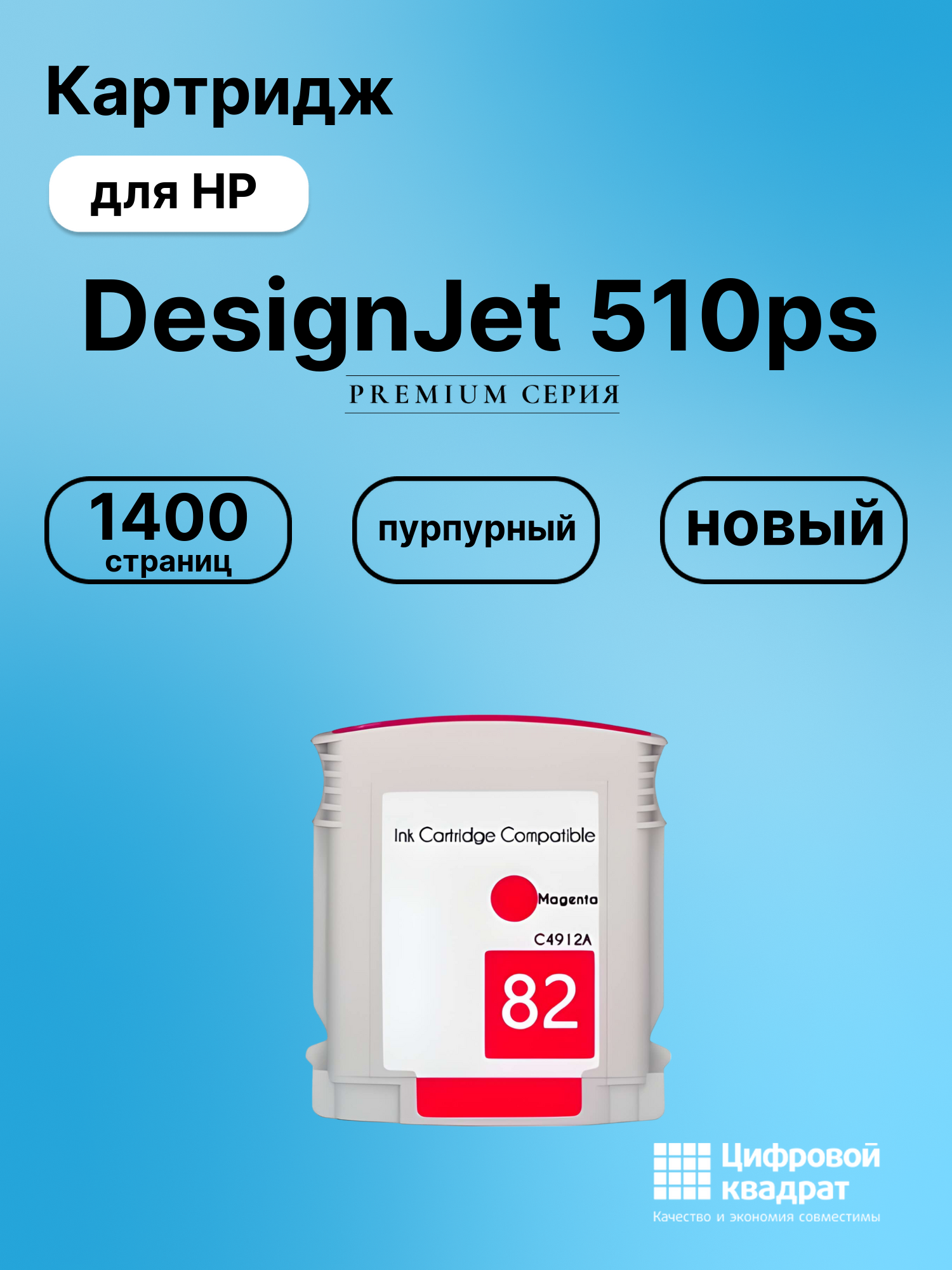 Картридж для HP DesignJet 510ps (82M), DJ 500, DJ 500 Plus, DJ 500ps, DJ 510, DJ 800, DJ 800ps, DJ CC815mfp