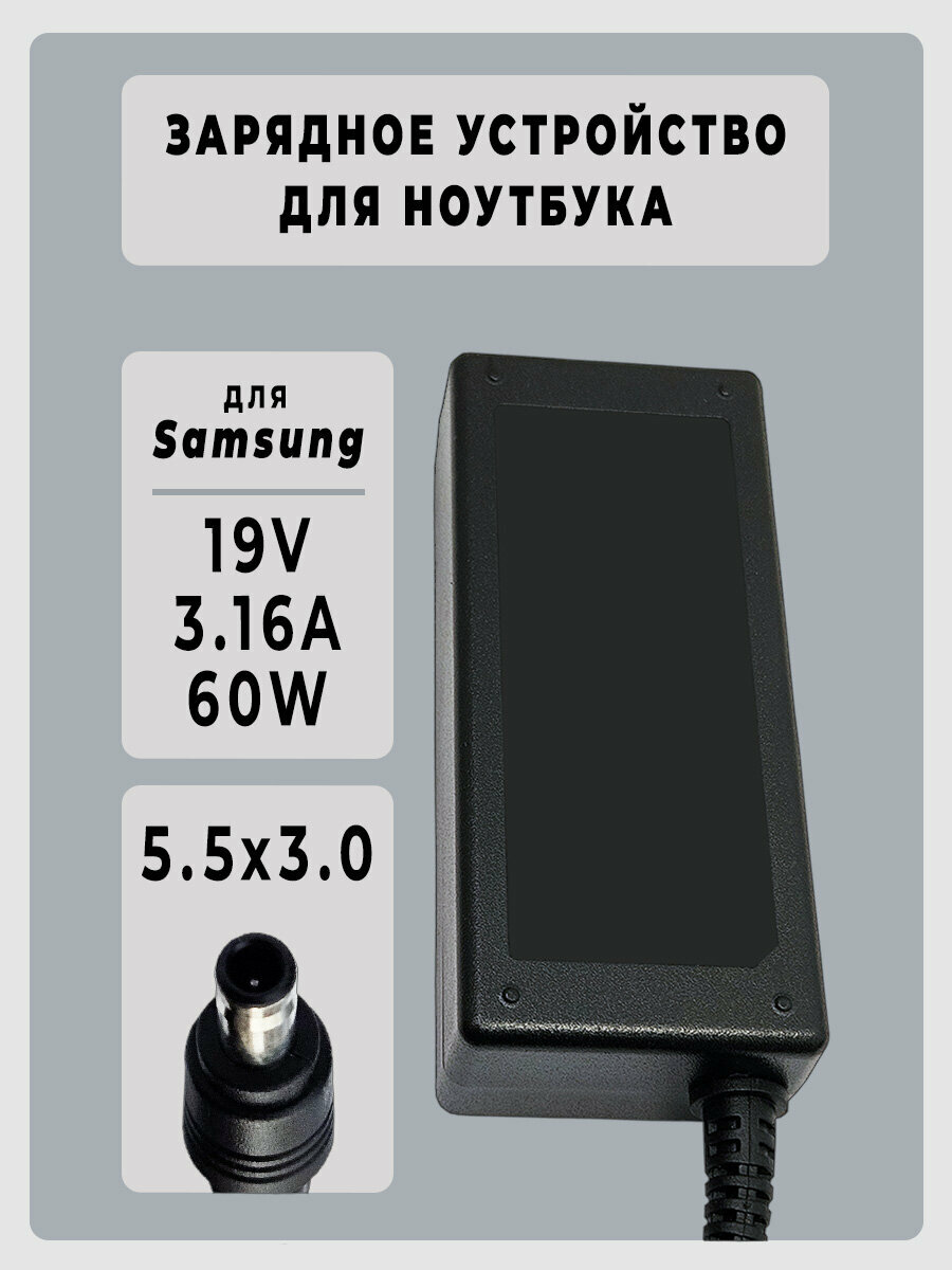 Сетевой блок питания для ноутбука SAMSUNG 19V 3.16A/ Разъем:5.5x3.0 мм