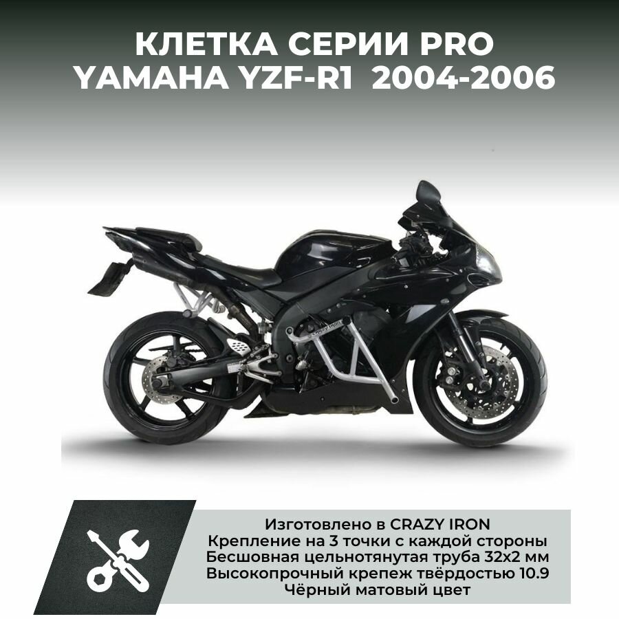 Клетка на мотоцикл YAMAHA YZF-R1 04-06 PRO, черный матовый цвет