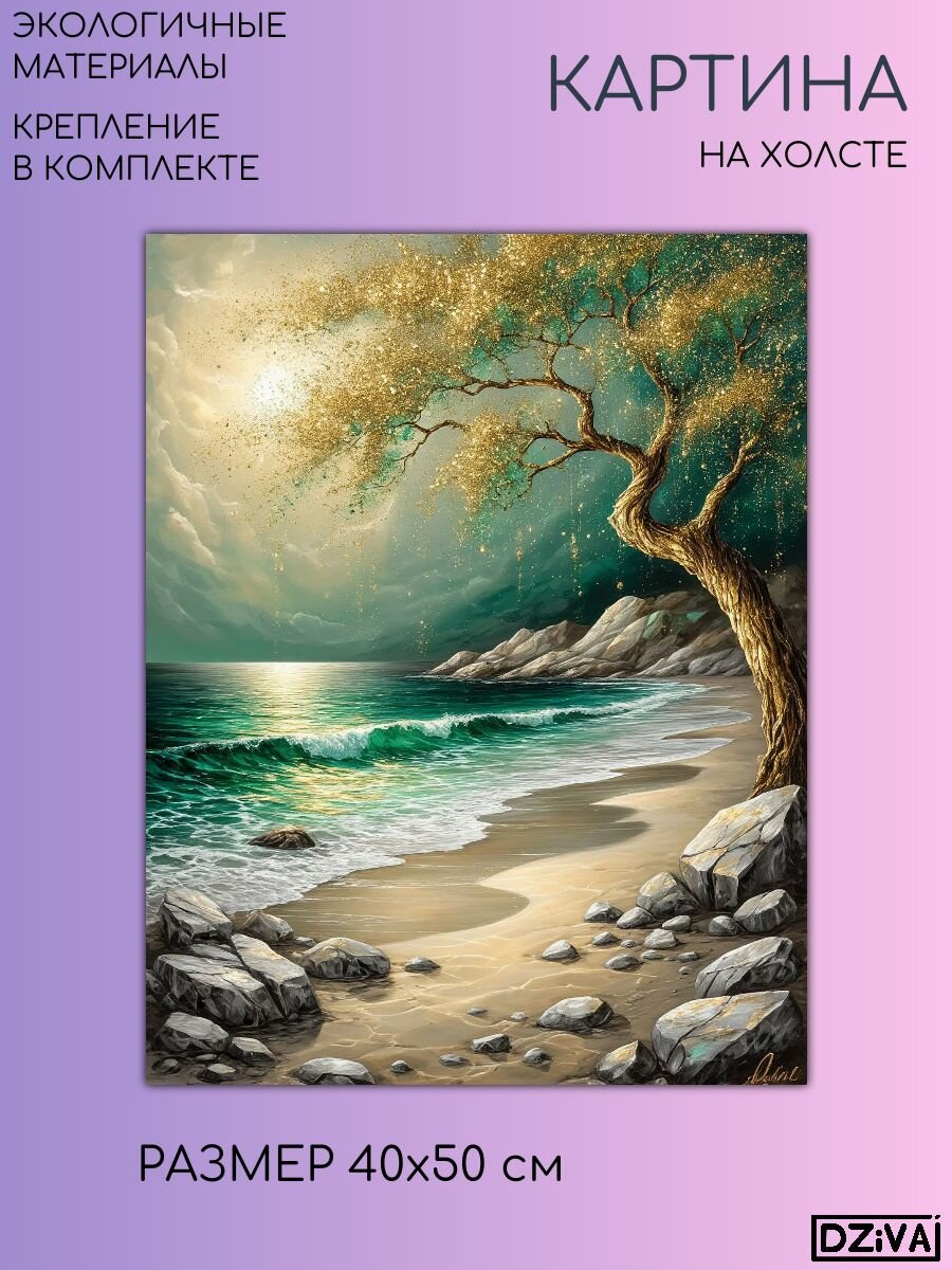 Картина на холсте "Золотое Древо у Моря" 40x50 см