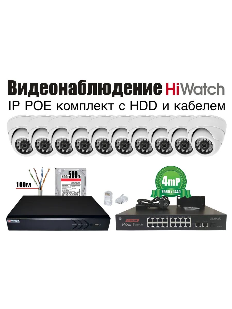 Полный готовый HiWatch комплект видеонаблюдения на 10 камер